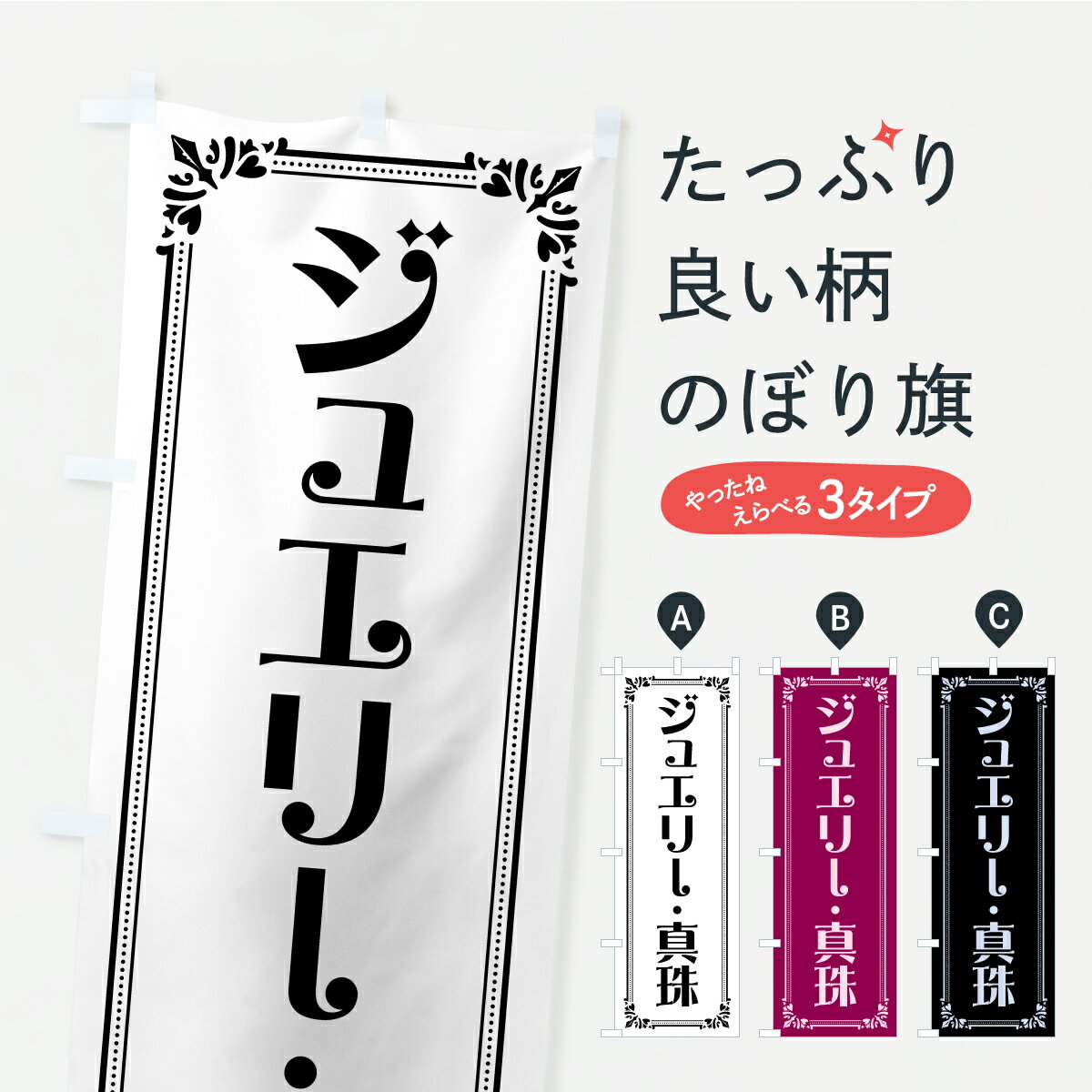 グッズプロののぼり旗は「節約じょうずのぼり」から「セレブのぼり」まで細かく調整できちゃいます。のぼり旗にひと味加えて特別仕様に一部を変えたい店名、社名を入れたいもっと大きくしたい丈夫にしたい長持ちさせたい防炎加工両面別柄にしたい飾り方も選べ...