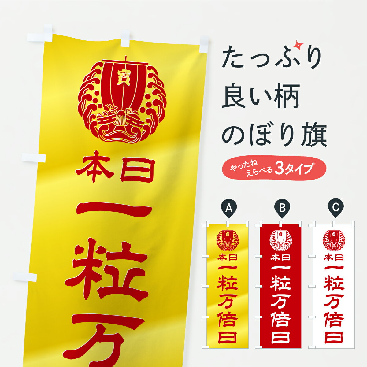 グッズプロののぼり旗は「節約じょうずのぼり」から「セレブのぼり」まで細かく調整できちゃいます。のぼり旗にひと味加えて特別仕様に一部を変えたい店名、社名を入れたいもっと大きくしたい丈夫にしたい長持ちさせたい防炎加工両面別柄にしたい飾り方も選べ...