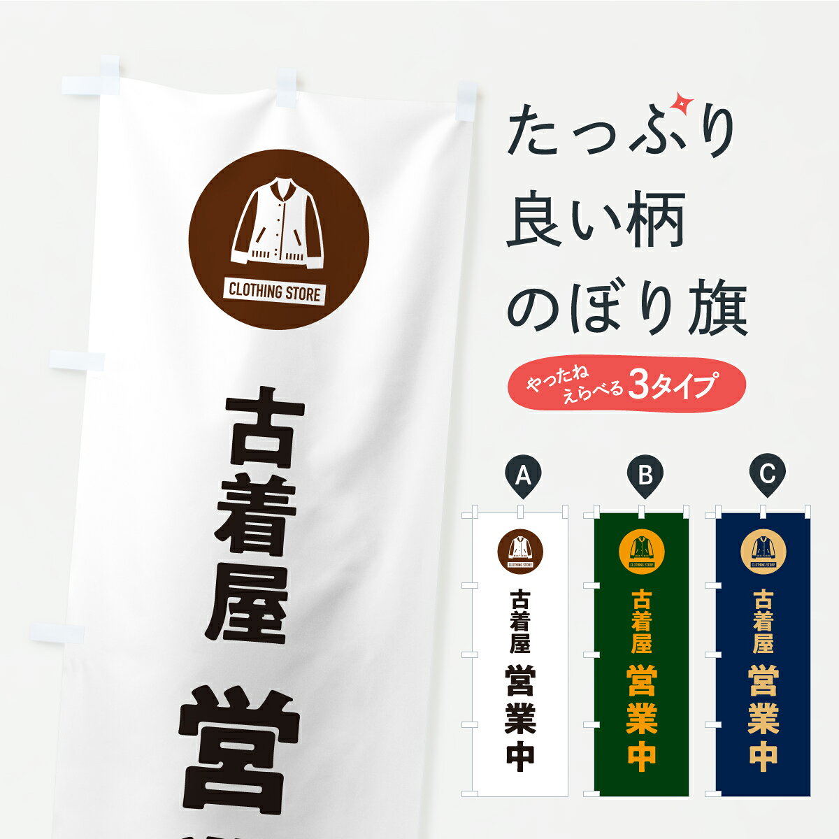 一枚一枚、職人の目で仕上げる美しいのぼり自社設備で丁寧に印刷・仕上げ。生地の目を生かした高精細プリントで、色の深みと艶やかさにこだわりました。たった1枚で店頭の空気が変わる風にはためくたび、色が“動く”。視線を集め、用件を伝え、写真にも残る...