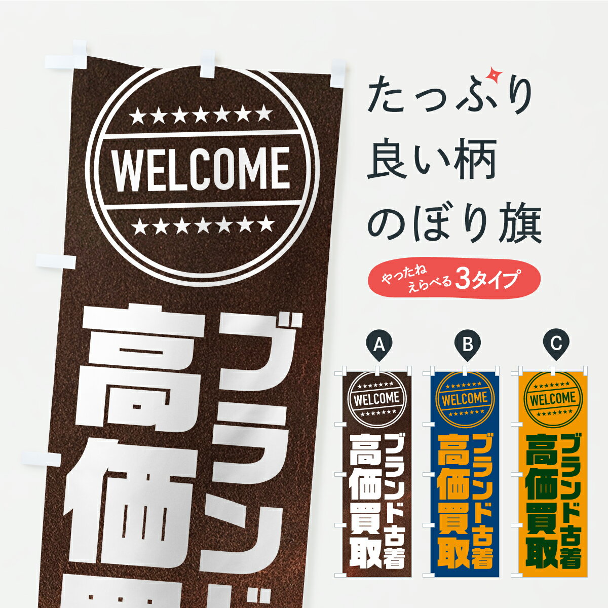 一枚一枚、職人の目で仕上げる美しいのぼり自社設備で丁寧に印刷・仕上げ。生地の目を生かした高精細プリントで、色の深みと艶やかさにこだわりました。たった1枚で店頭の空気が変わる風にはためくたび、色が“動く”。視線を集め、用件を伝え、写真にも残る...