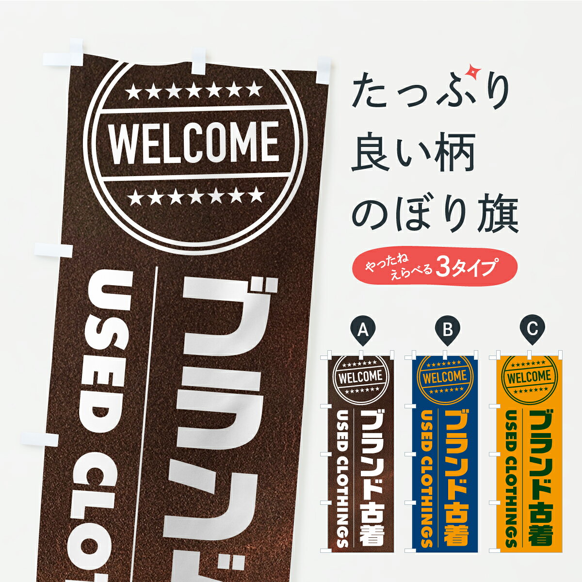 一枚一枚、職人の目で仕上げる美しいのぼり自社設備で丁寧に印刷・仕上げ。生地の目を生かした高精細プリントで、色の深みと艶やかさにこだわりました。たった1枚で店頭の空気が変わる風にはためくたび、色が“動く”。視線を集め、用件を伝え、写真にも残る...