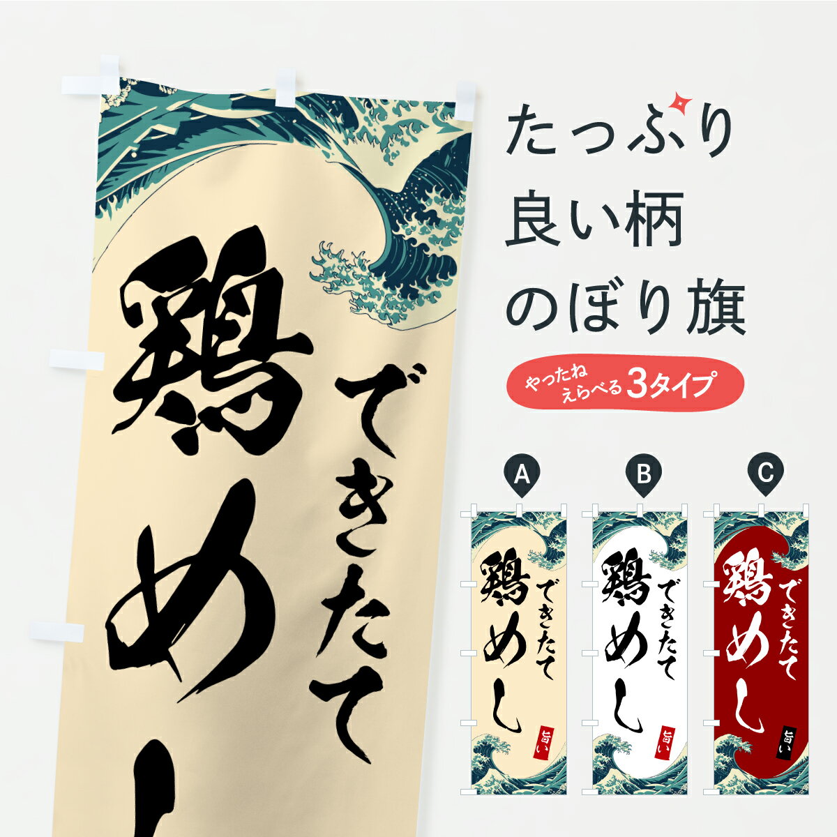 一枚一枚、職人の目で仕上げる美しいのぼり自社設備で丁寧に印刷・仕上げ。生地の目を生かした高精細プリントで、色の深みと艶やかさにこだわりました。たった1枚で店頭の空気が変わる風にはためくたび、色が“動く”。視線を集め、用件を伝え、写真にも残る...