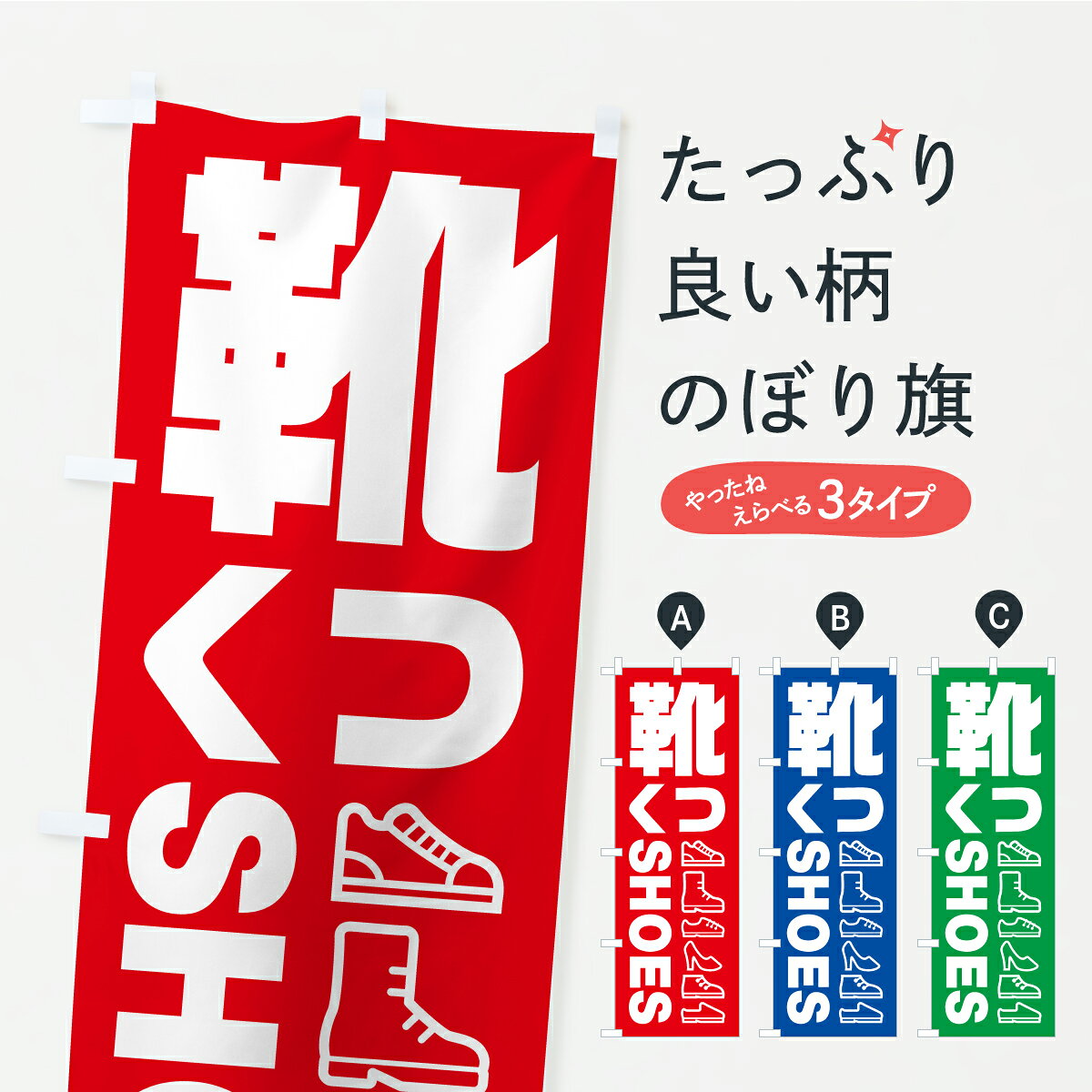 一枚一枚、職人の目で仕上げる美しいのぼり自社設備で丁寧に印刷・仕上げ。生地の目を生かした高精細プリントで、色の深みと艶やかさにこだわりました。たった1枚で店頭の空気が変わる風にはためくたび、色が“動く”。視線を集め、用件を伝え、写真にも残る...