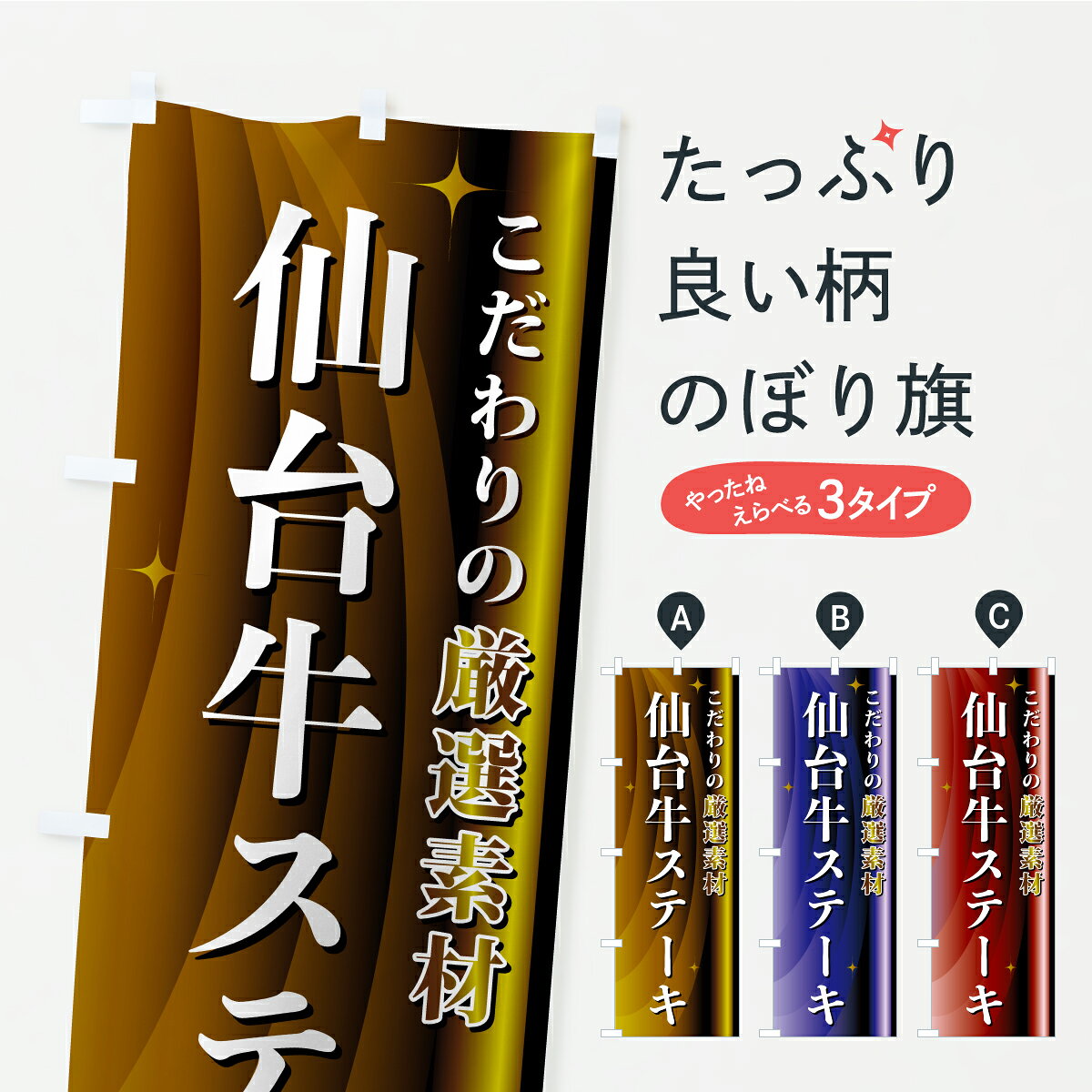 一枚一枚、職人の目で仕上げる美しいのぼり自社設備で丁寧に印刷・仕上げ。生地の目を生かした高精細プリントで、色の深みと艶やかさにこだわりました。たった1枚で店頭の空気が変わる風にはためくたび、色が“動く”。視線を集め、用件を伝え、写真にも残る...
