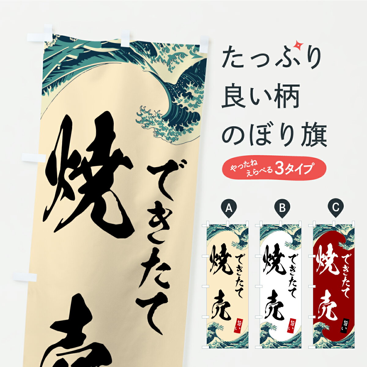 一枚一枚、職人の目で仕上げる美しいのぼり自社設備で丁寧に印刷・仕上げ。生地の目を生かした高精細プリントで、色の深みと艶やかさにこだわりました。たった1枚で店頭の空気が変わる風にはためくたび、色が“動く”。視線を集め、用件を伝え、写真にも残る...