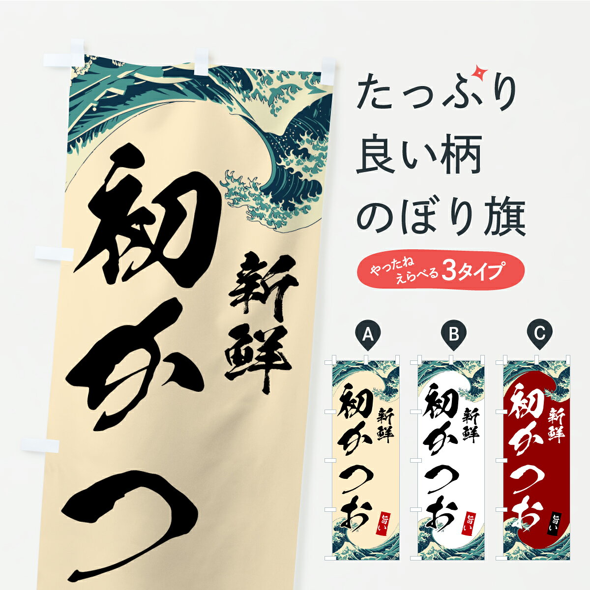 一枚一枚、職人の目で仕上げる美しいのぼり自社設備で丁寧に印刷・仕上げ。生地の目を生かした高精細プリントで、色の深みと艶やかさにこだわりました。たった1枚で店頭の空気が変わる風にはためくたび、色が“動く”。視線を集め、用件を伝え、写真にも残る...