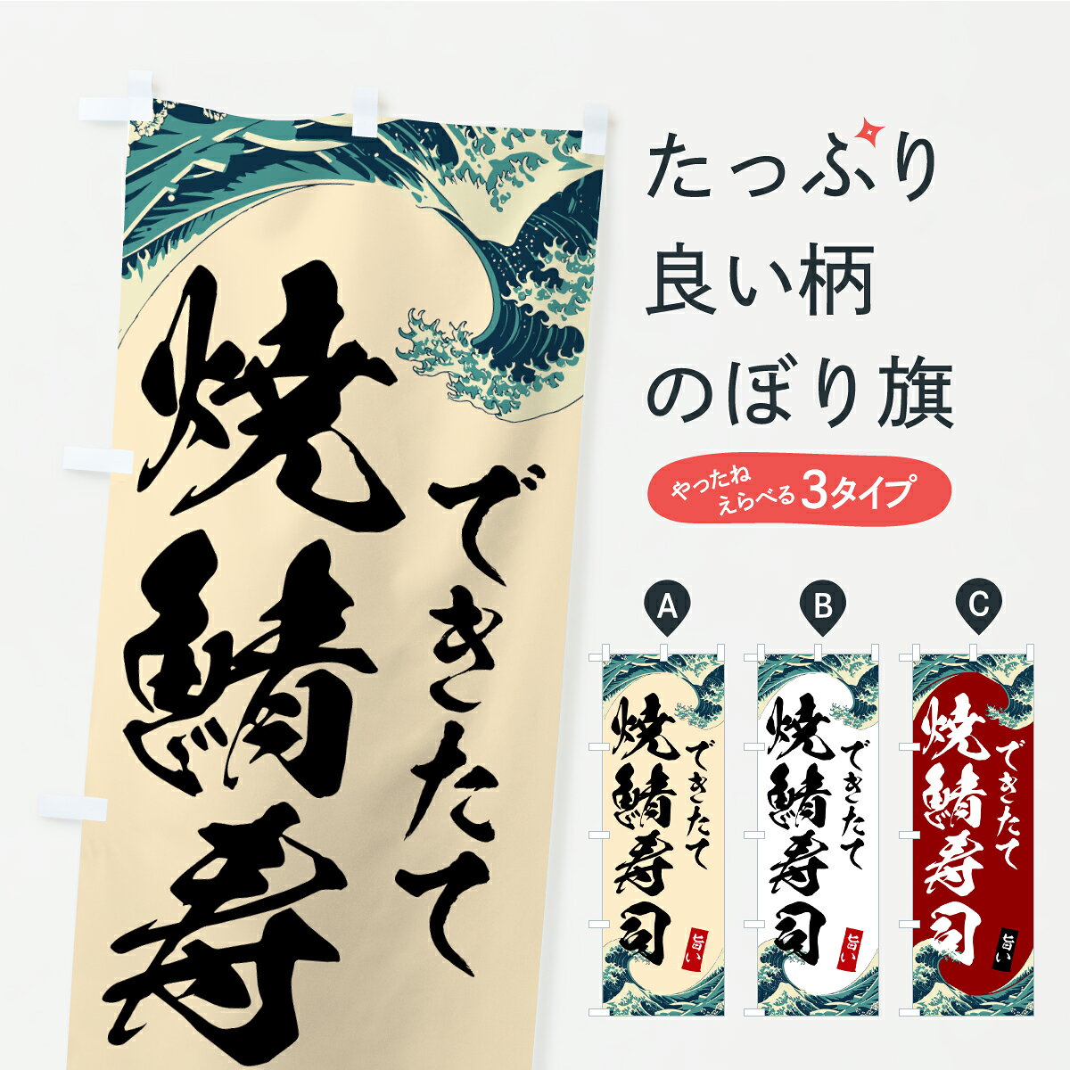 一枚一枚、職人の目で仕上げる美しいのぼり自社設備で丁寧に印刷・仕上げ。生地の目を生かした高精細プリントで、色の深みと艶やかさにこだわりました。たった1枚で店頭の空気が変わる風にはためくたび、色が“動く”。視線を集め、用件を伝え、写真にも残る...