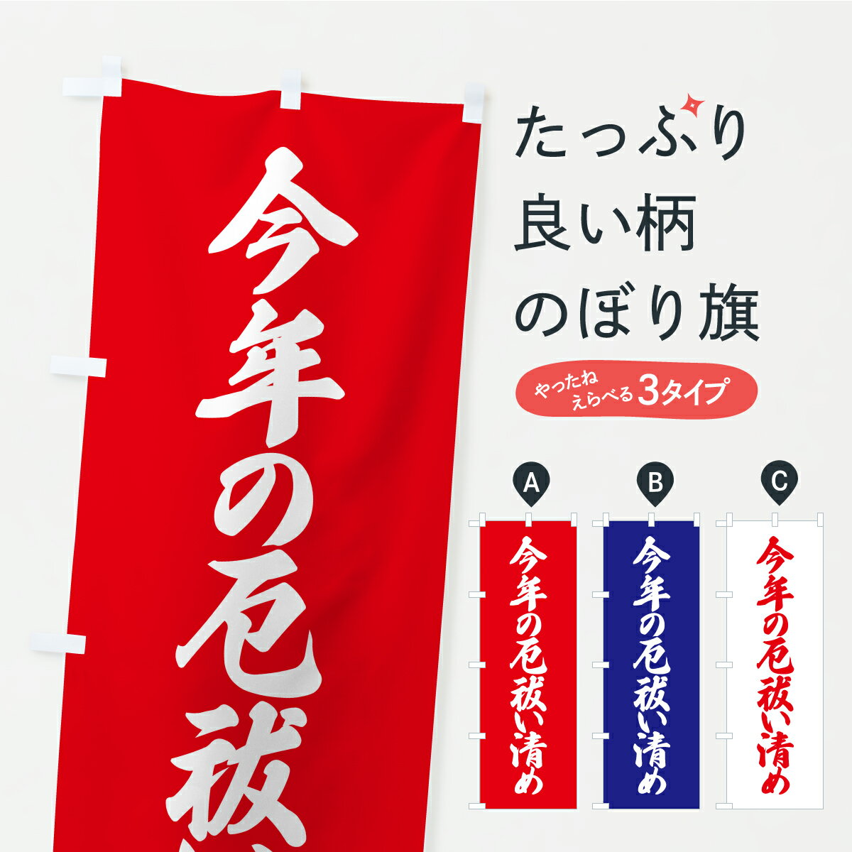 一枚一枚、職人の目で仕上げる美しいのぼり自社設備で丁寧に印刷・仕上げ。生地の目を生かした高精細プリントで、色の深みと艶やかさにこだわりました。たった1枚で店頭の空気が変わる風にはためくたび、色が“動く”。視線を集め、用件を伝え、写真にも残る...