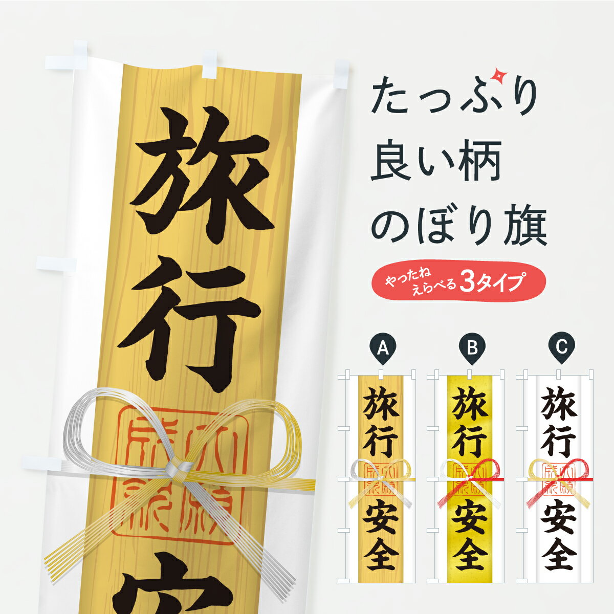 一枚一枚、職人の目で仕上げる美しいのぼり自社設備で丁寧に印刷・仕上げ。生地の目を生かした高精細プリントで、色の深みと艶やかさにこだわりました。たった1枚で店頭の空気が変わる風にはためくたび、色が“動く”。視線を集め、用件を伝え、写真にも残る...