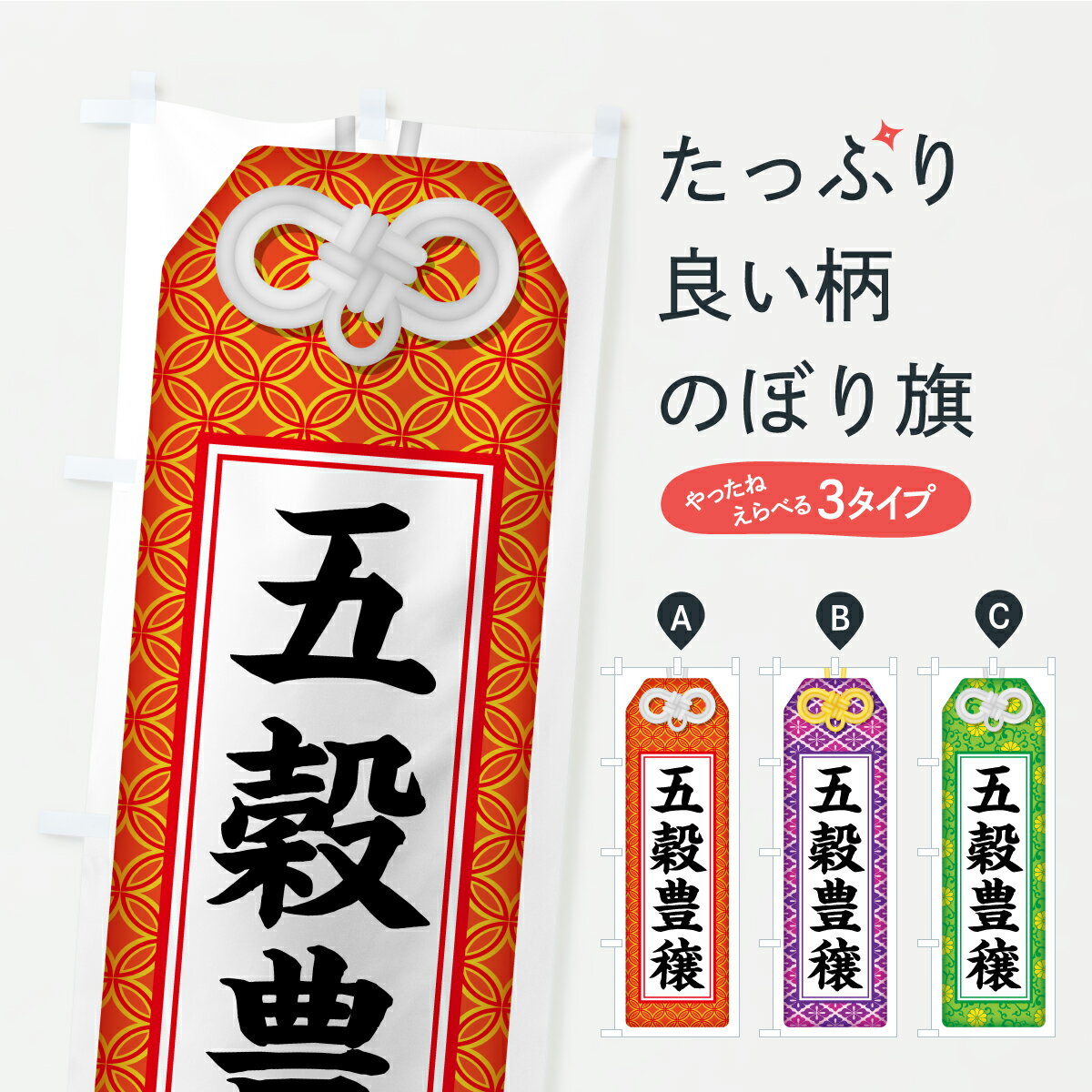 一枚一枚、職人の目で仕上げる美しいのぼり自社設備で丁寧に印刷・仕上げ。生地の目を生かした高精細プリントで、色の深みと艶やかさにこだわりました。たった1枚で店頭の空気が変わる風にはためくたび、色が“動く”。視線を集め、用件を伝え、写真にも残る...