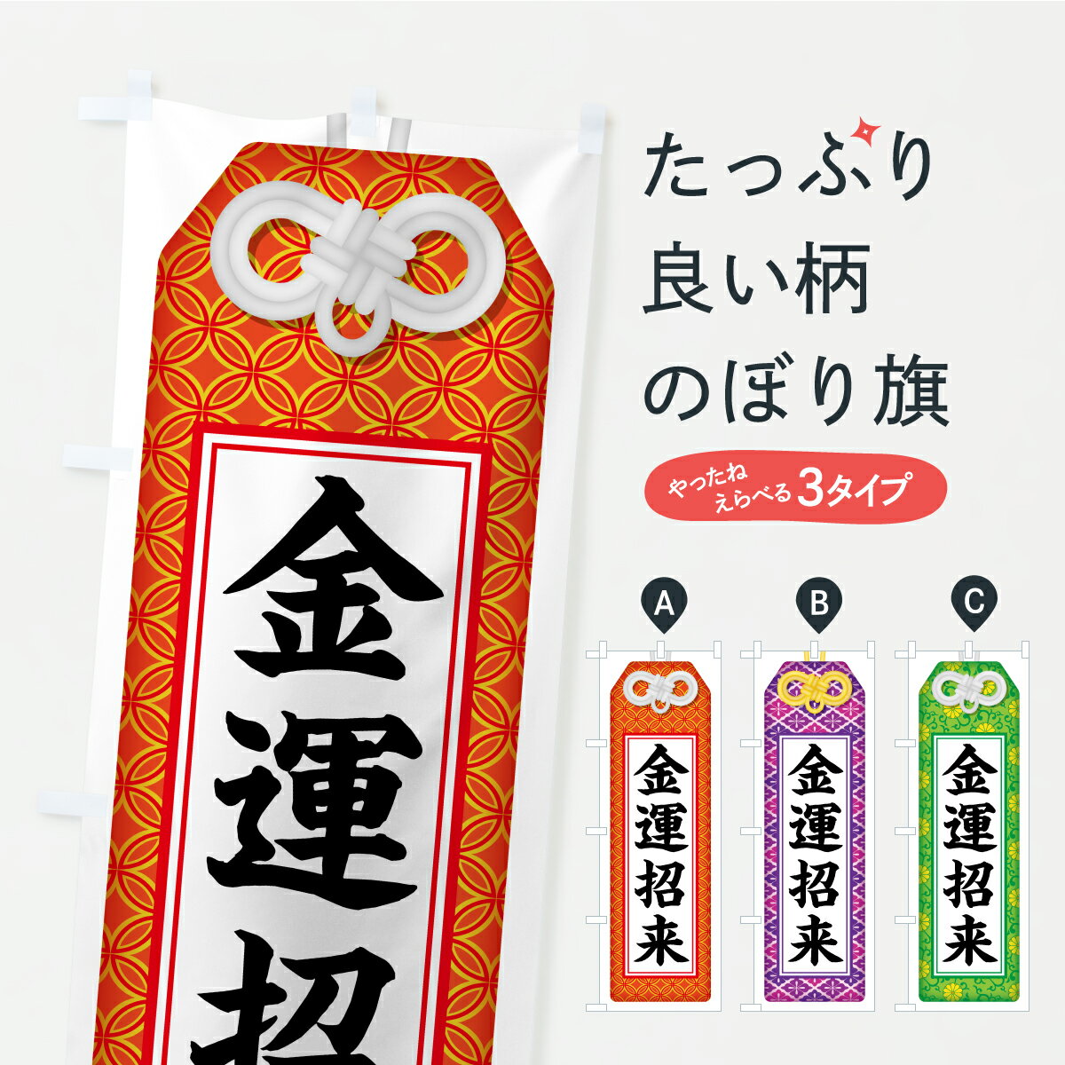 一枚一枚、職人の目で仕上げる美しいのぼり自社設備で丁寧に印刷・仕上げ。生地の目を生かした高精細プリントで、色の深みと艶やかさにこだわりました。たった1枚で店頭の空気が変わる風にはためくたび、色が“動く”。視線を集め、用件を伝え、写真にも残る...