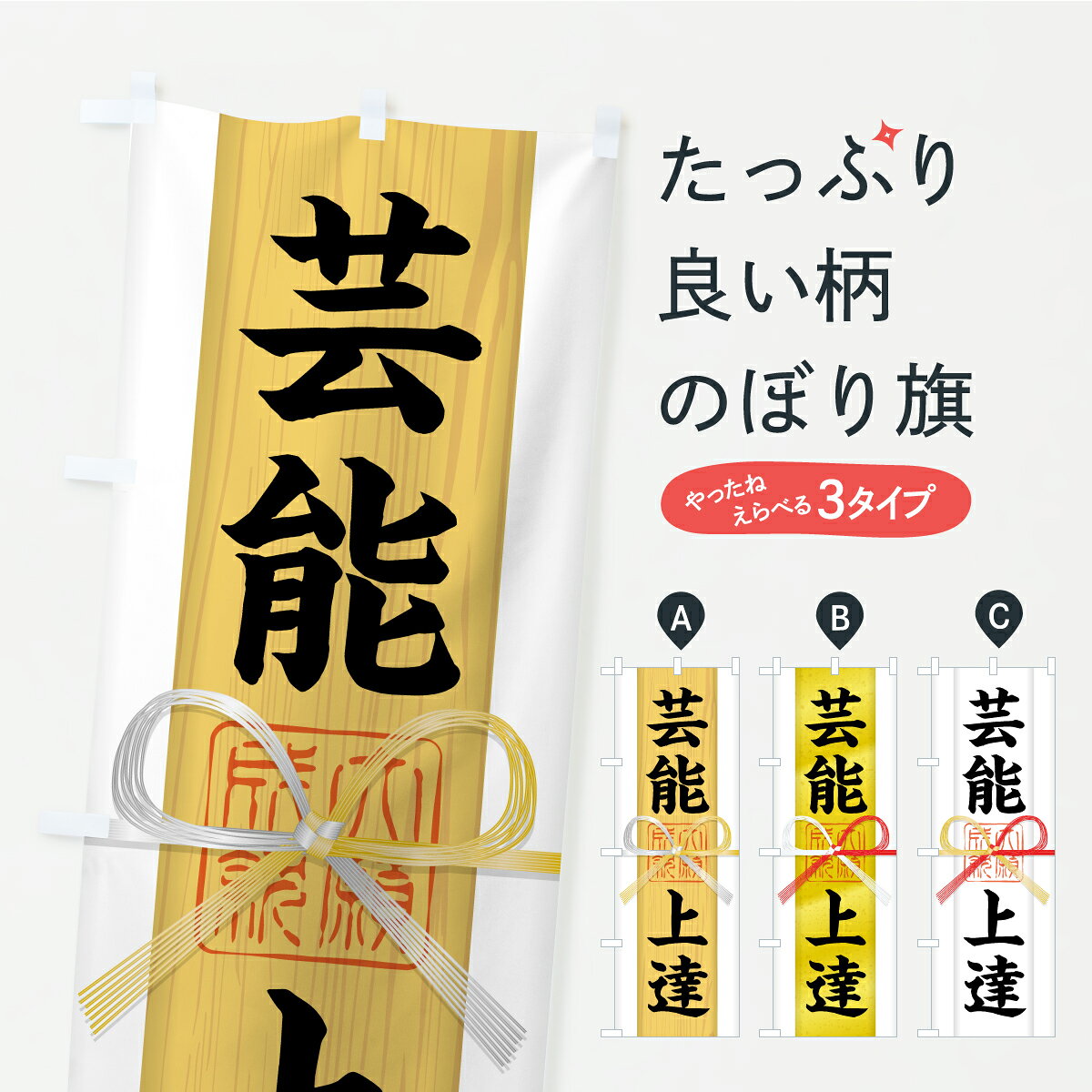 一枚一枚、職人の目で仕上げる美しいのぼり自社設備で丁寧に印刷・仕上げ。生地の目を生かした高精細プリントで、色の深みと艶やかさにこだわりました。たった1枚で店頭の空気が変わる風にはためくたび、色が“動く”。視線を集め、用件を伝え、写真にも残る...