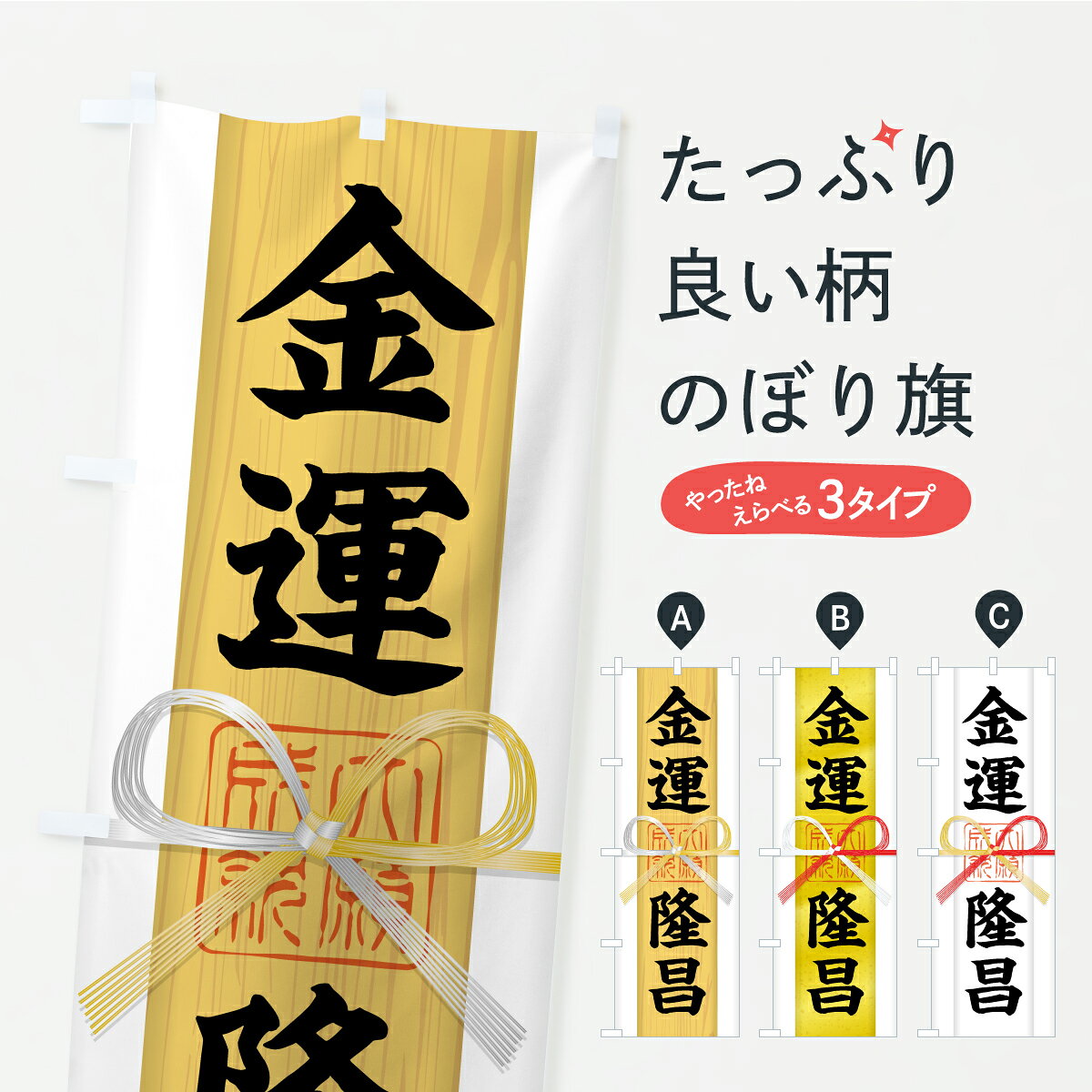 一枚一枚、職人の目で仕上げる美しいのぼり自社設備で丁寧に印刷・仕上げ。生地の目を生かした高精細プリントで、色の深みと艶やかさにこだわりました。たった1枚で店頭の空気が変わる風にはためくたび、色が“動く”。視線を集め、用件を伝え、写真にも残る...