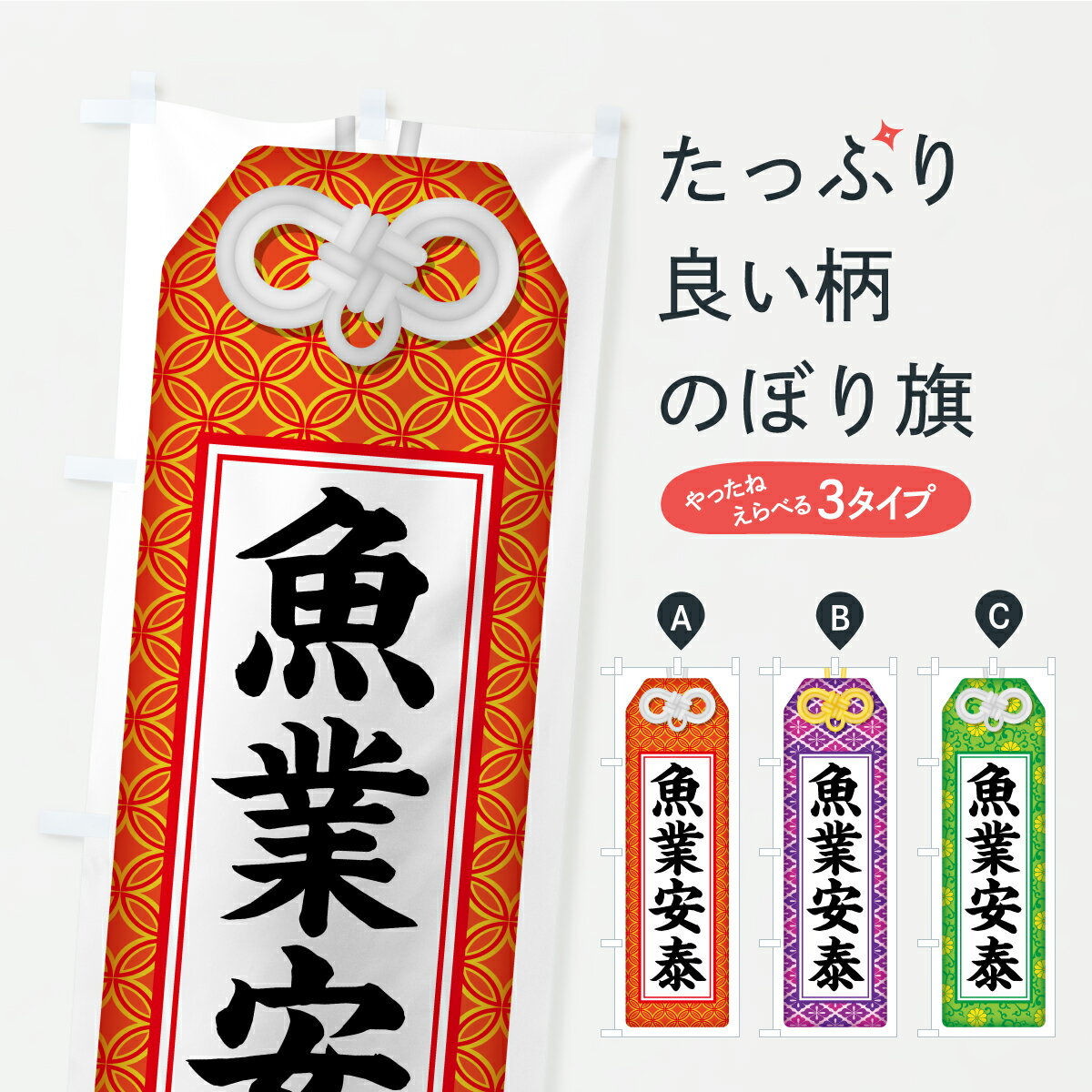 一枚一枚、職人の目で仕上げる美しいのぼり自社設備で丁寧に印刷・仕上げ。生地の目を生かした高精細プリントで、色の深みと艶やかさにこだわりました。たった1枚で店頭の空気が変わる風にはためくたび、色が“動く”。視線を集め、用件を伝え、写真にも残る...