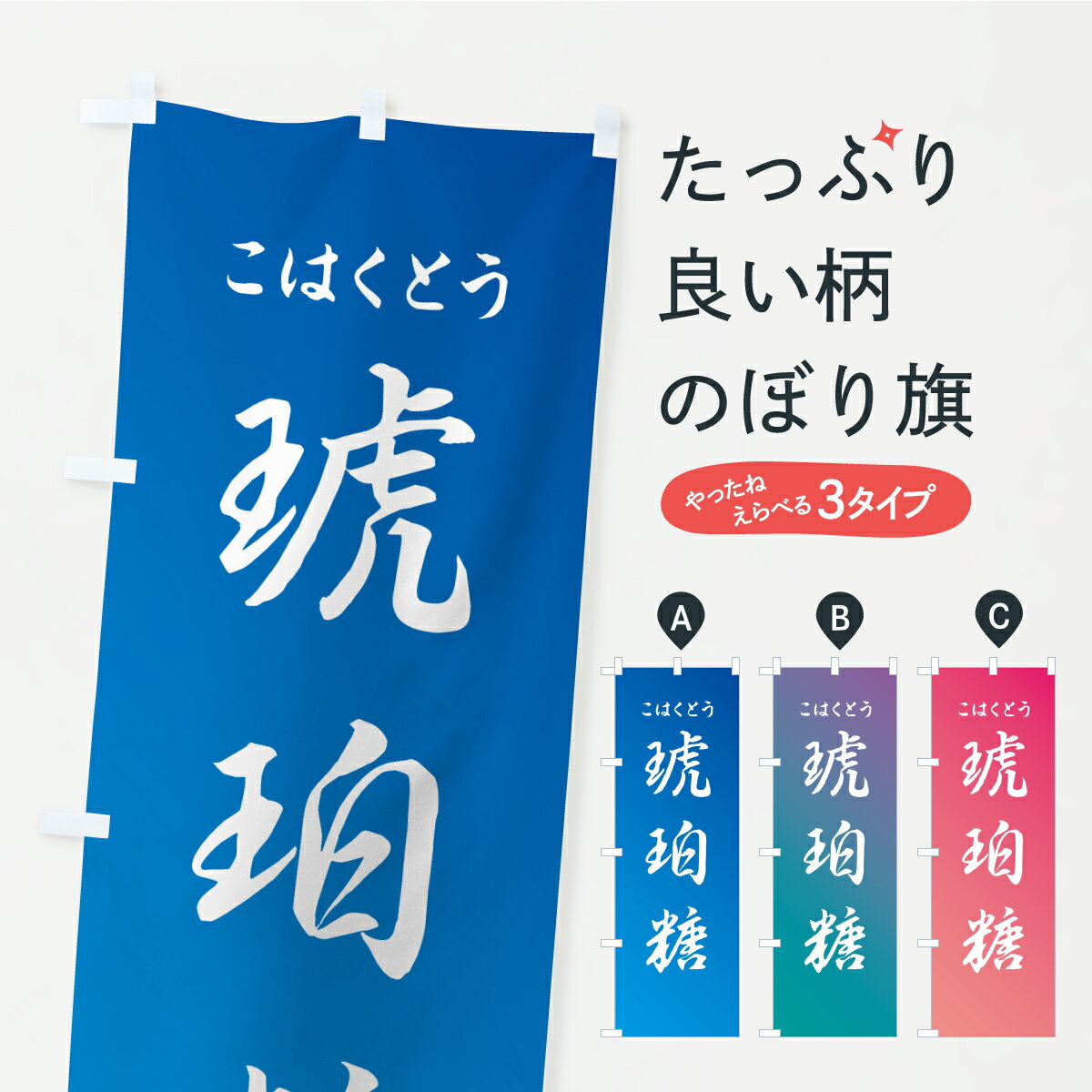 一枚一枚、職人の目で仕上げる美しいのぼり自社設備で丁寧に印刷・仕上げ。生地の目を生かした高精細プリントで、色の深みと艶やかさにこだわりました。たった1枚で店頭の空気が変わる風にはためくたび、色が“動く”。視線を集め、用件を伝え、写真にも残る...