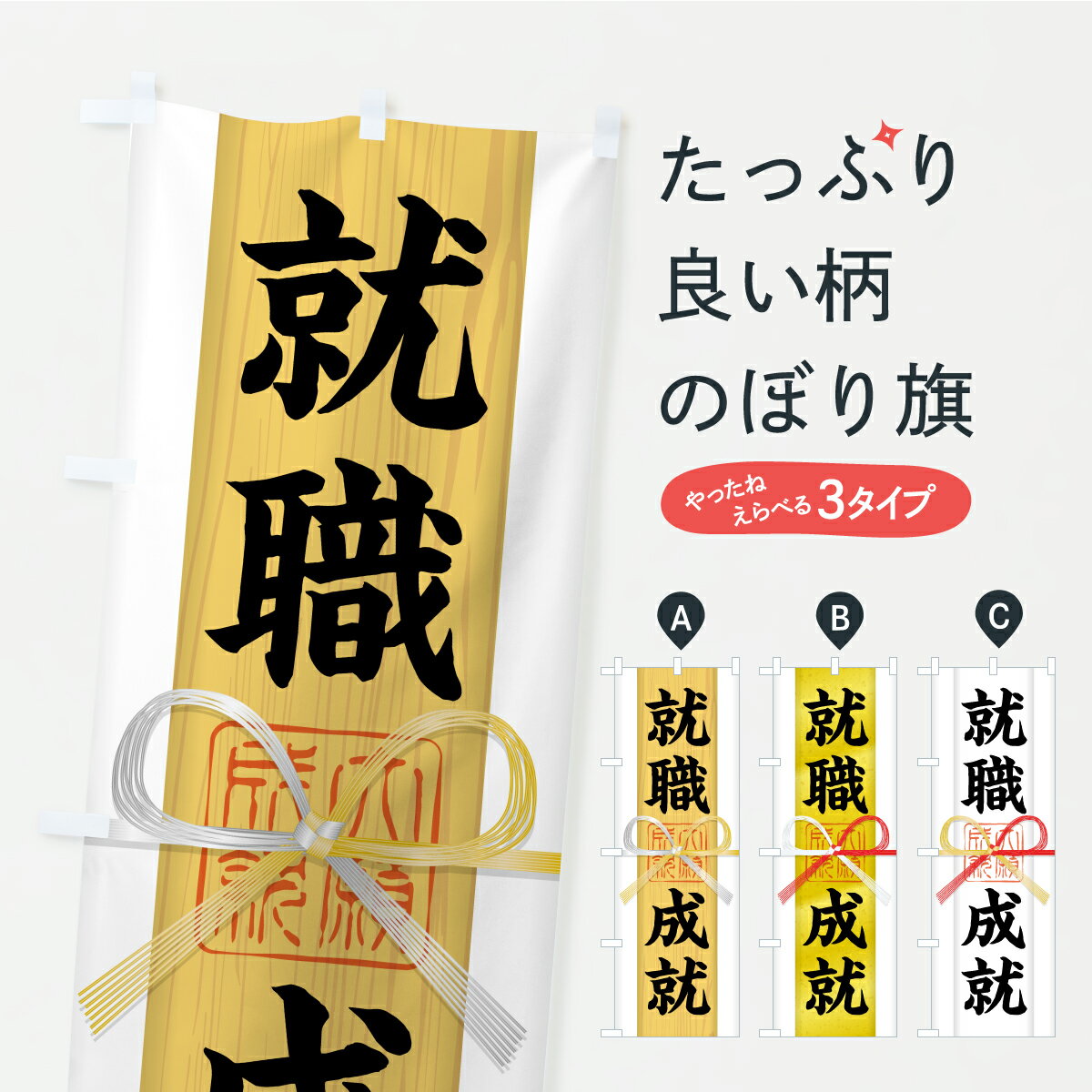 一枚一枚、職人の目で仕上げる美しいのぼり自社設備で丁寧に印刷・仕上げ。生地の目を生かした高精細プリントで、色の深みと艶やかさにこだわりました。たった1枚で店頭の空気が変わる風にはためくたび、色が“動く”。視線を集め、用件を伝え、写真にも残る...