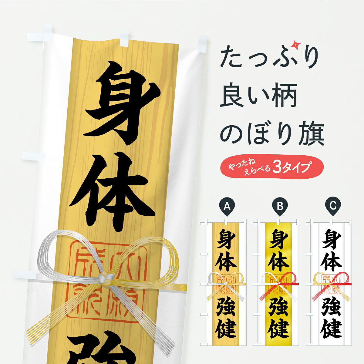一枚一枚、職人の目で仕上げる美しいのぼり自社設備で丁寧に印刷・仕上げ。生地の目を生かした高精細プリントで、色の深みと艶やかさにこだわりました。たった1枚で店頭の空気が変わる風にはためくたび、色が“動く”。視線を集め、用件を伝え、写真にも残る...