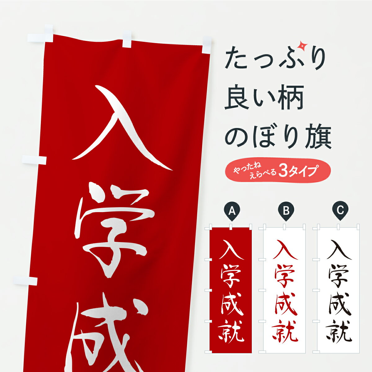 一枚一枚、職人の目で仕上げる美しいのぼり自社設備で丁寧に印刷・仕上げ。生地の目を生かした高精細プリントで、色の深みと艶やかさにこだわりました。たった1枚で店頭の空気が変わる風にはためくたび、色が“動く”。視線を集め、用件を伝え、写真にも残る...