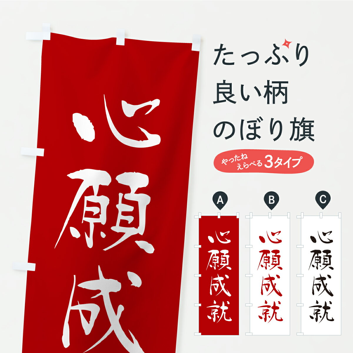 一枚一枚、職人の目で仕上げる美しいのぼり自社設備で丁寧に印刷・仕上げ。生地の目を生かした高精細プリントで、色の深みと艶やかさにこだわりました。たった1枚で店頭の空気が変わる風にはためくたび、色が“動く”。視線を集め、用件を伝え、写真にも残る...
