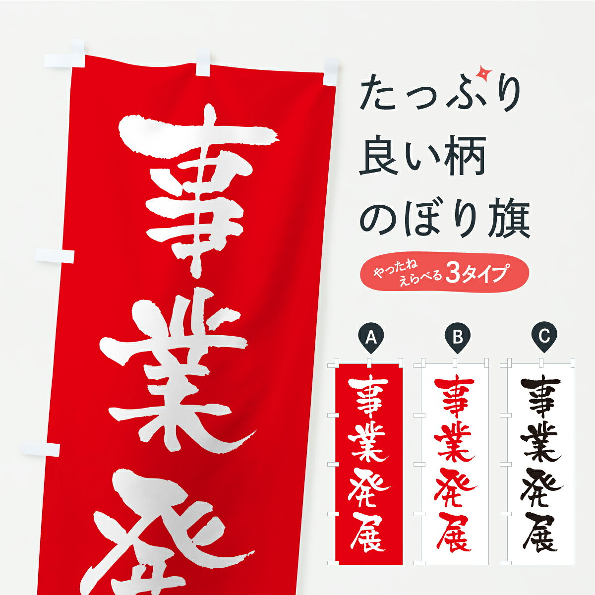 一枚一枚、職人の目で仕上げる美しいのぼり自社設備で丁寧に印刷・仕上げ。生地の目を生かした高精細プリントで、色の深みと艶やかさにこだわりました。たった1枚で店頭の空気が変わる風にはためくたび、色が“動く”。視線を集め、用件を伝え、写真にも残る...