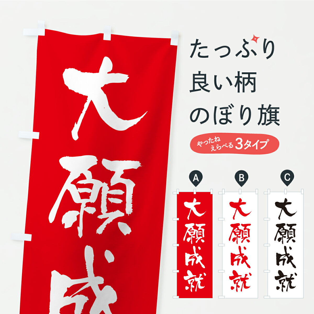 一枚一枚、職人の目で仕上げる美しいのぼり自社設備で丁寧に印刷・仕上げ。生地の目を生かした高精細プリントで、色の深みと艶やかさにこだわりました。たった1枚で店頭の空気が変わる風にはためくたび、色が“動く”。視線を集め、用件を伝え、写真にも残る...