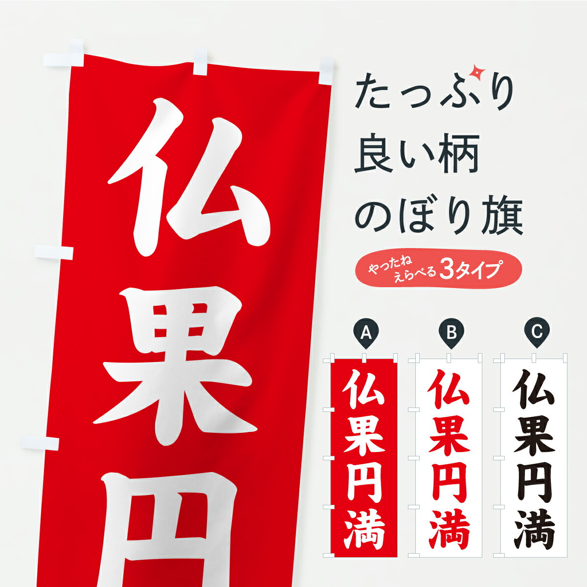 一枚一枚、職人の目で仕上げる美しいのぼり自社設備で丁寧に印刷・仕上げ。生地の目を生かした高精細プリントで、色の深みと艶やかさにこだわりました。たった1枚で店頭の空気が変わる風にはためくたび、色が“動く”。視線を集め、用件を伝え、写真にも残る...