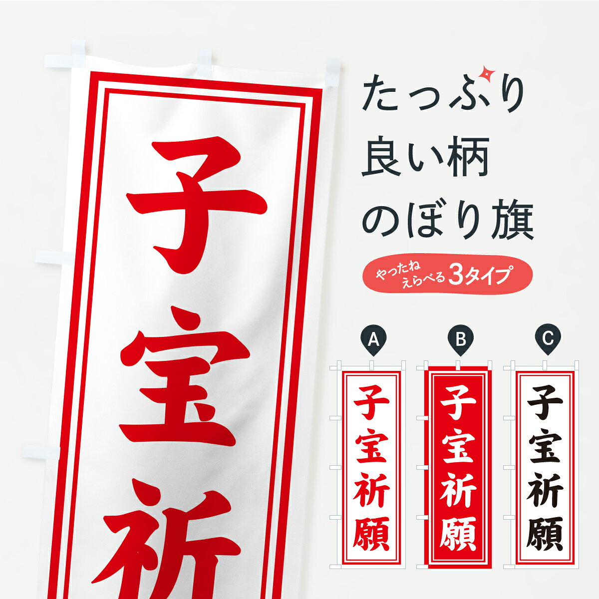 一枚一枚、職人の目で仕上げる美しいのぼり自社設備で丁寧に印刷・仕上げ。生地の目を生かした高精細プリントで、色の深みと艶やかさにこだわりました。たった1枚で店頭の空気が変わる風にはためくたび、色が“動く”。視線を集め、用件を伝え、写真にも残る...