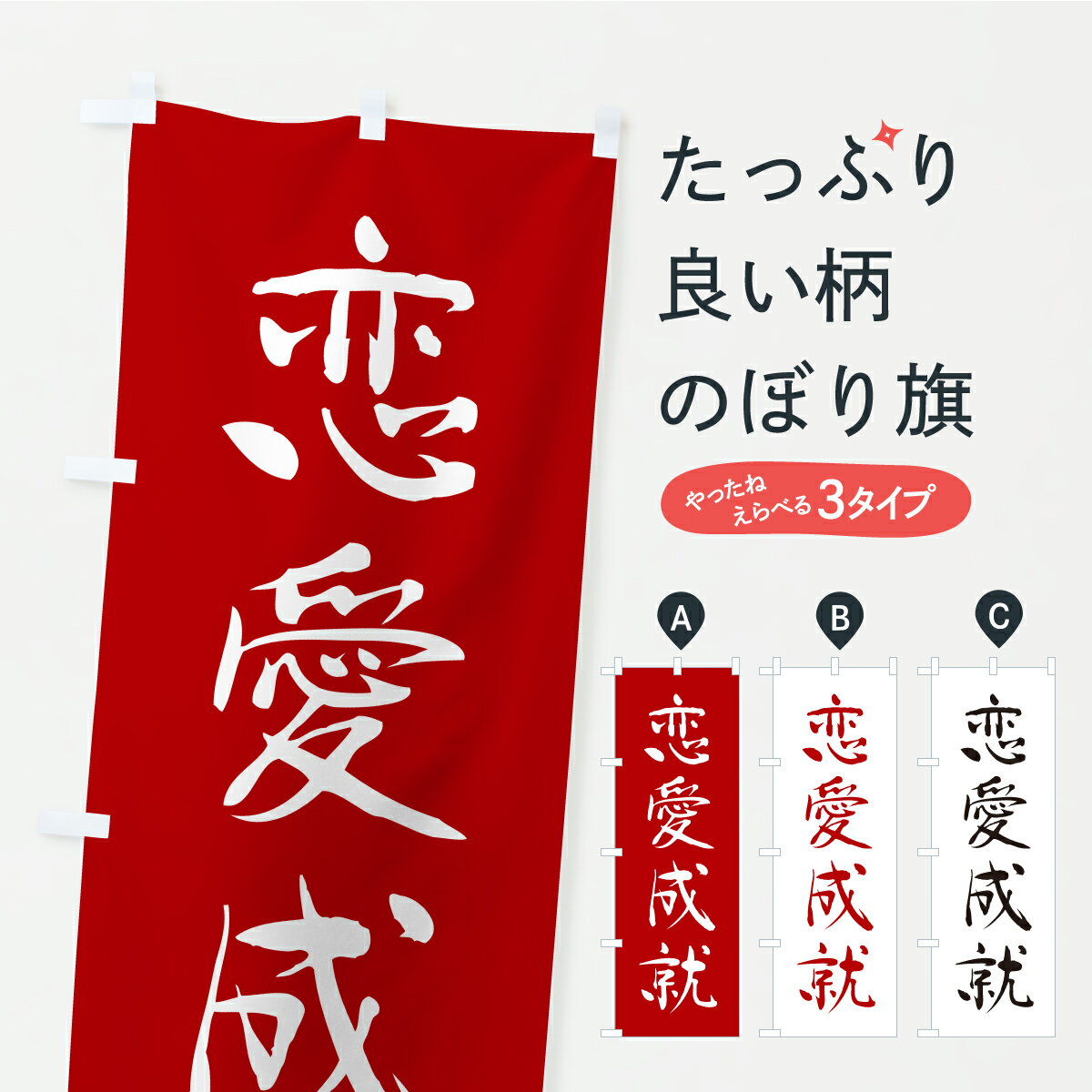 一枚一枚、職人の目で仕上げる美しいのぼり自社設備で丁寧に印刷・仕上げ。生地の目を生かした高精細プリントで、色の深みと艶やかさにこだわりました。たった1枚で店頭の空気が変わる風にはためくたび、色が“動く”。視線を集め、用件を伝え、写真にも残る...