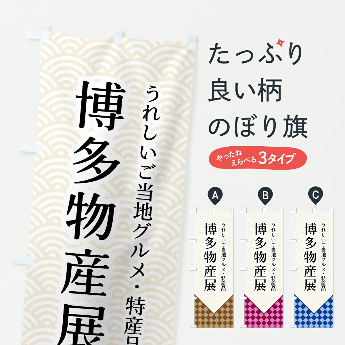 一枚一枚、職人の目で仕上げる美しいのぼり自社設備で丁寧に印刷・仕上げ。生地の目を生かした高精細プリントで、色の深みと艶やかさにこだわりました。たった1枚で店頭の空気が変わる風にはためくたび、色が“動く”。視線を集め、用件を伝え、写真にも残る...