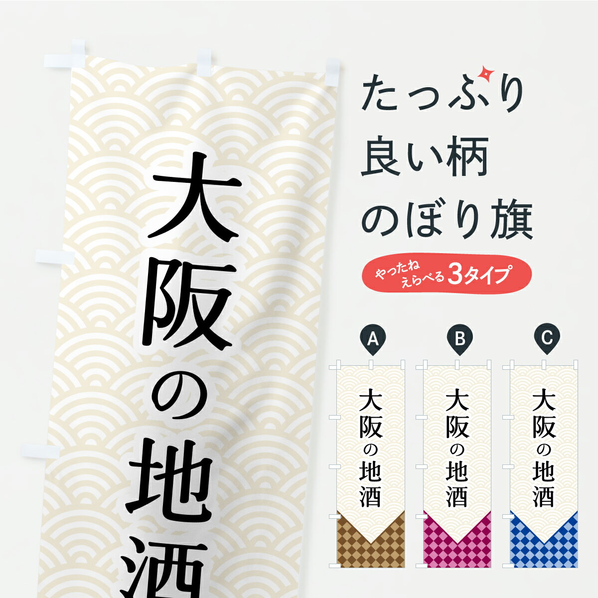 一枚一枚、職人の目で仕上げる美しいのぼり自社設備で丁寧に印刷・仕上げ。生地の目を生かした高精細プリントで、色の深みと艶やかさにこだわりました。たった1枚で店頭の空気が変わる風にはためくたび、色が“動く”。視線を集め、用件を伝え、写真にも残る...