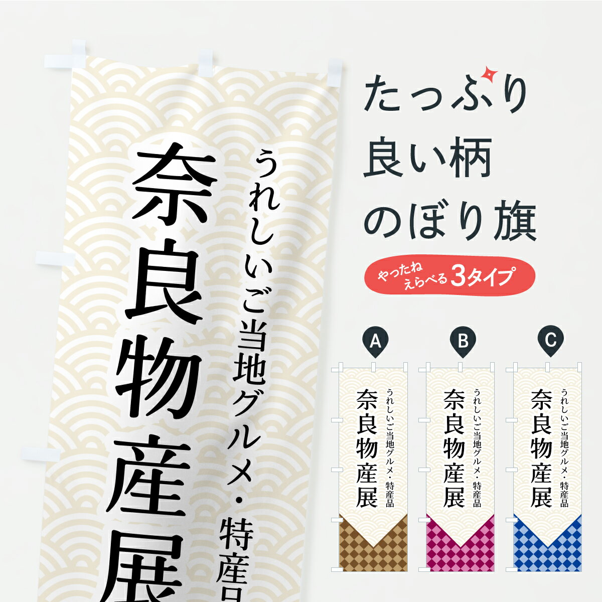 一枚一枚、職人の目で仕上げる美しいのぼり自社設備で丁寧に印刷・仕上げ。生地の目を生かした高精細プリントで、色の深みと艶やかさにこだわりました。たった1枚で店頭の空気が変わる風にはためくたび、色が“動く”。視線を集め、用件を伝え、写真にも残る...