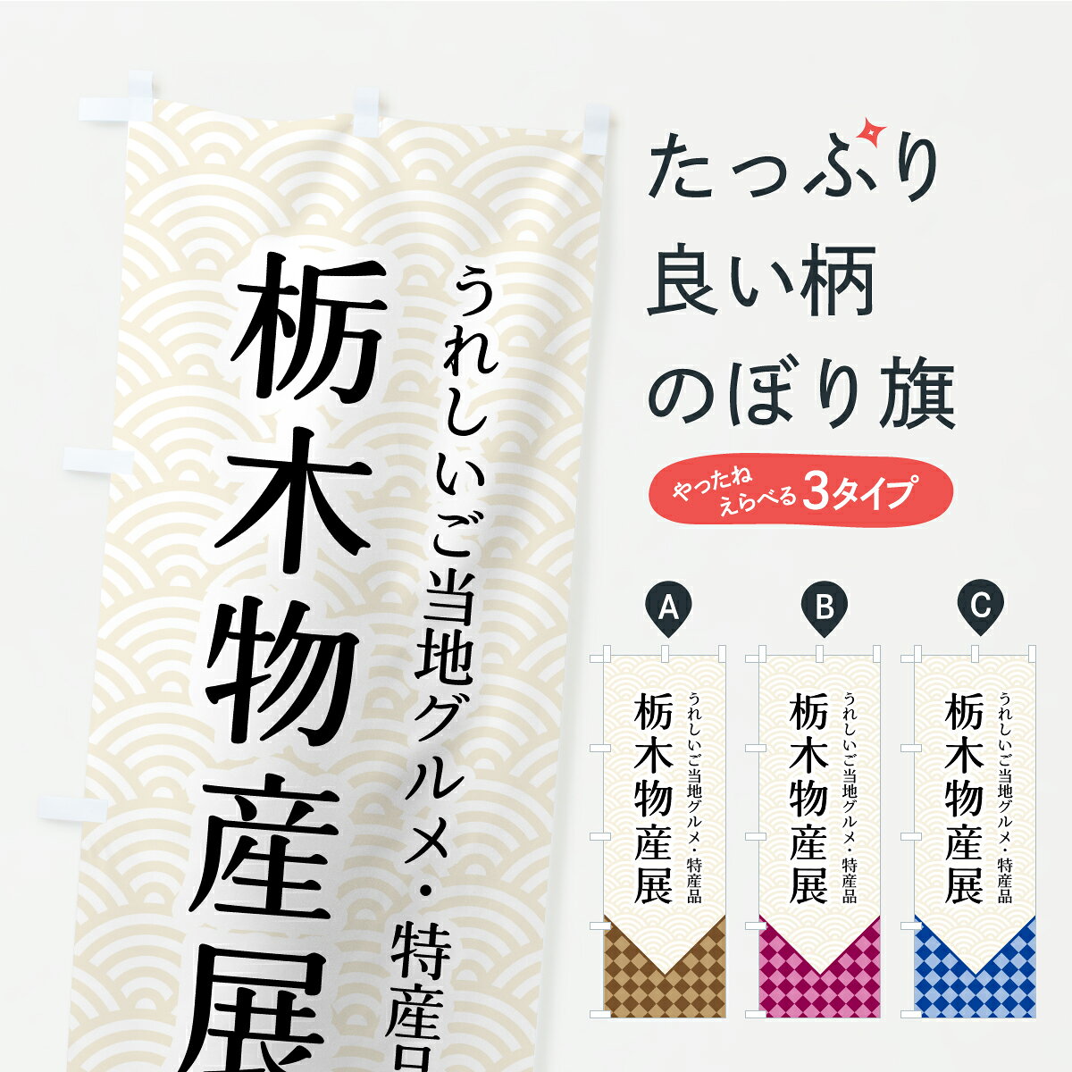 一枚一枚、職人の目で仕上げる美しいのぼり自社設備で丁寧に印刷・仕上げ。生地の目を生かした高精細プリントで、色の深みと艶やかさにこだわりました。たった1枚で店頭の空気が変わる風にはためくたび、色が“動く”。視線を集め、用件を伝え、写真にも残る...