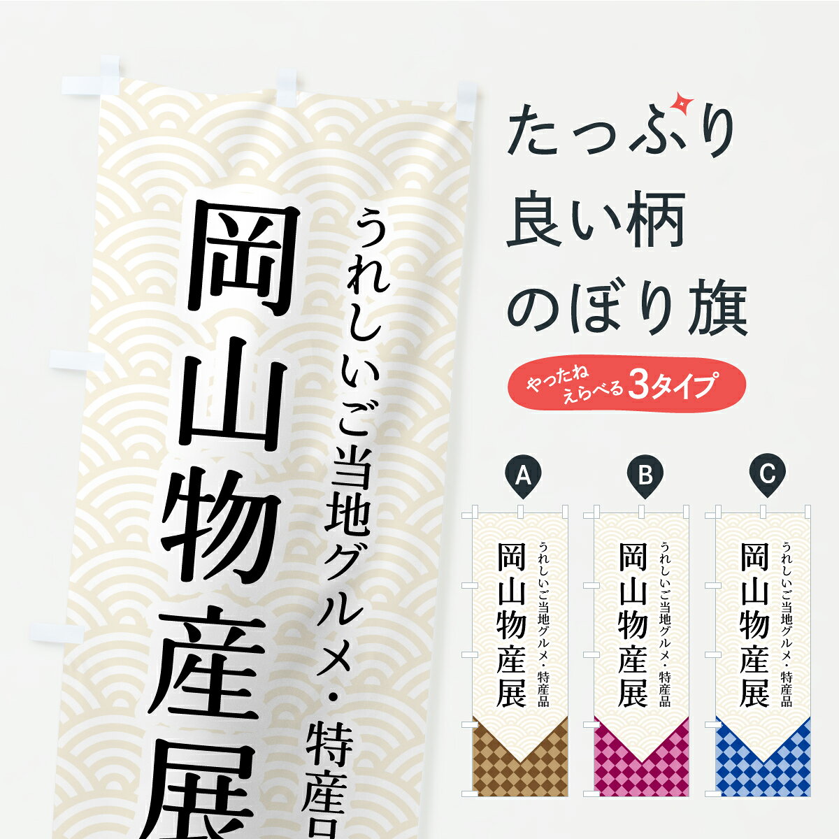 一枚一枚、職人の目で仕上げる美しいのぼり自社設備で丁寧に印刷・仕上げ。生地の目を生かした高精細プリントで、色の深みと艶やかさにこだわりました。たった1枚で店頭の空気が変わる風にはためくたび、色が“動く”。視線を集め、用件を伝え、写真にも残る...