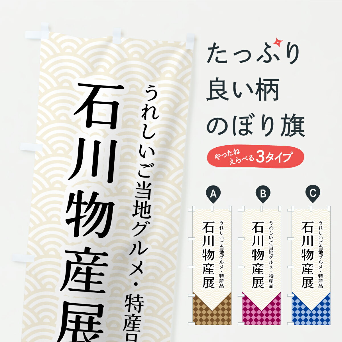 一枚一枚、職人の目で仕上げる美しいのぼり自社設備で丁寧に印刷・仕上げ。生地の目を生かした高精細プリントで、色の深みと艶やかさにこだわりました。たった1枚で店頭の空気が変わる風にはためくたび、色が“動く”。視線を集め、用件を伝え、写真にも残る...