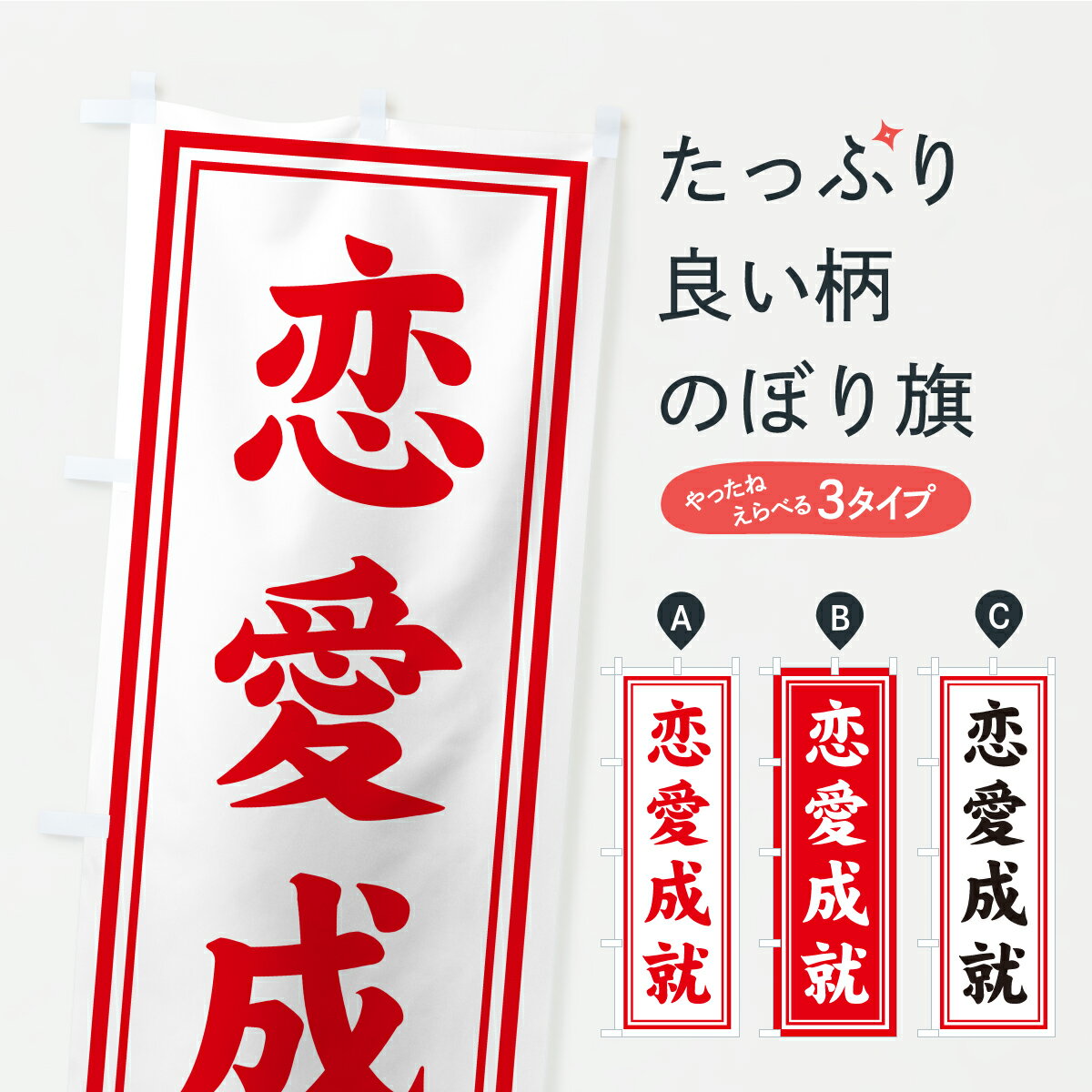 一枚一枚、職人の目で仕上げる美しいのぼり自社設備で丁寧に印刷・仕上げ。生地の目を生かした高精細プリントで、色の深みと艶やかさにこだわりました。たった1枚で店頭の空気が変わる風にはためくたび、色が“動く”。視線を集め、用件を伝え、写真にも残る...