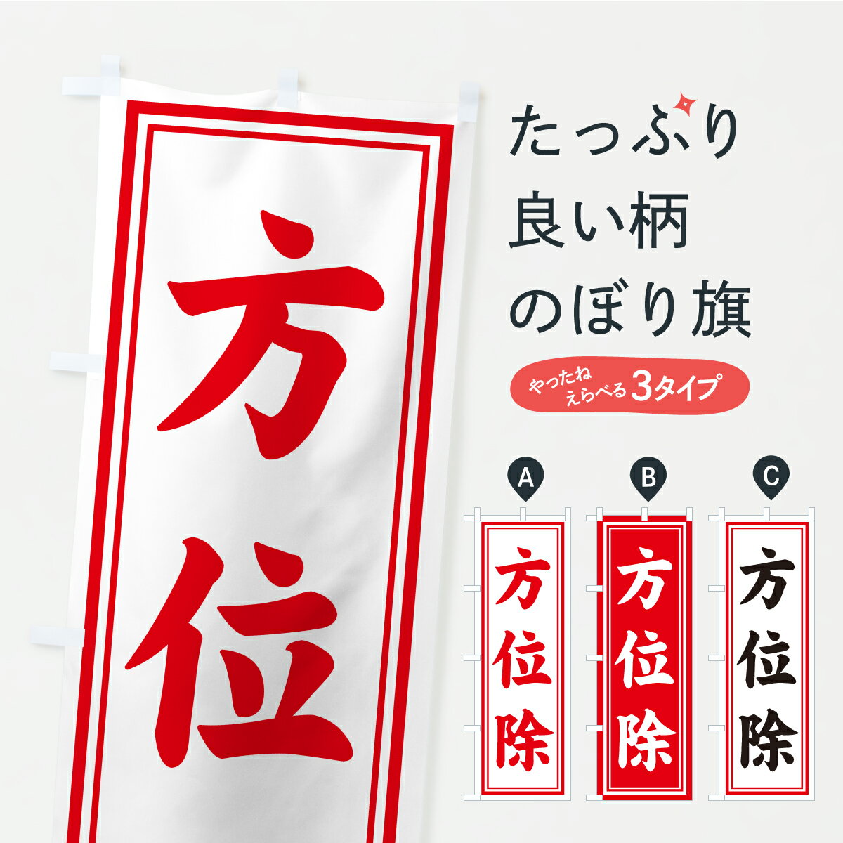 一枚一枚、職人の目で仕上げる美しいのぼり自社設備で丁寧に印刷・仕上げ。生地の目を生かした高精細プリントで、色の深みと艶やかさにこだわりました。たった1枚で店頭の空気が変わる風にはためくたび、色が“動く”。視線を集め、用件を伝え、写真にも残る...