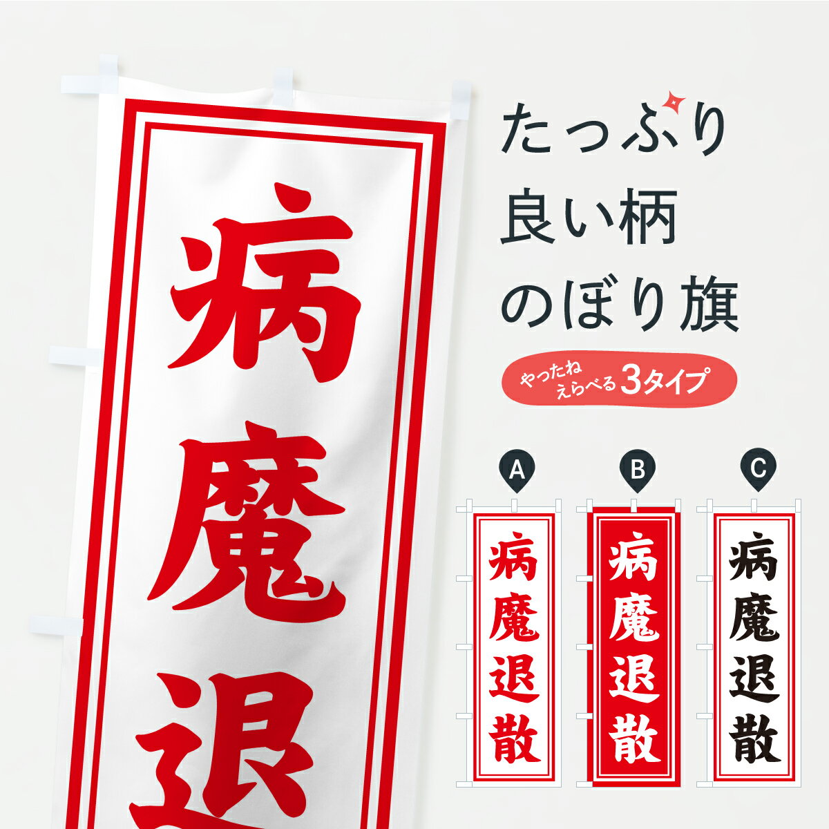 一枚一枚、職人の目で仕上げる美しいのぼり自社設備で丁寧に印刷・仕上げ。生地の目を生かした高精細プリントで、色の深みと艶やかさにこだわりました。たった1枚で店頭の空気が変わる風にはためくたび、色が“動く”。視線を集め、用件を伝え、写真にも残る...