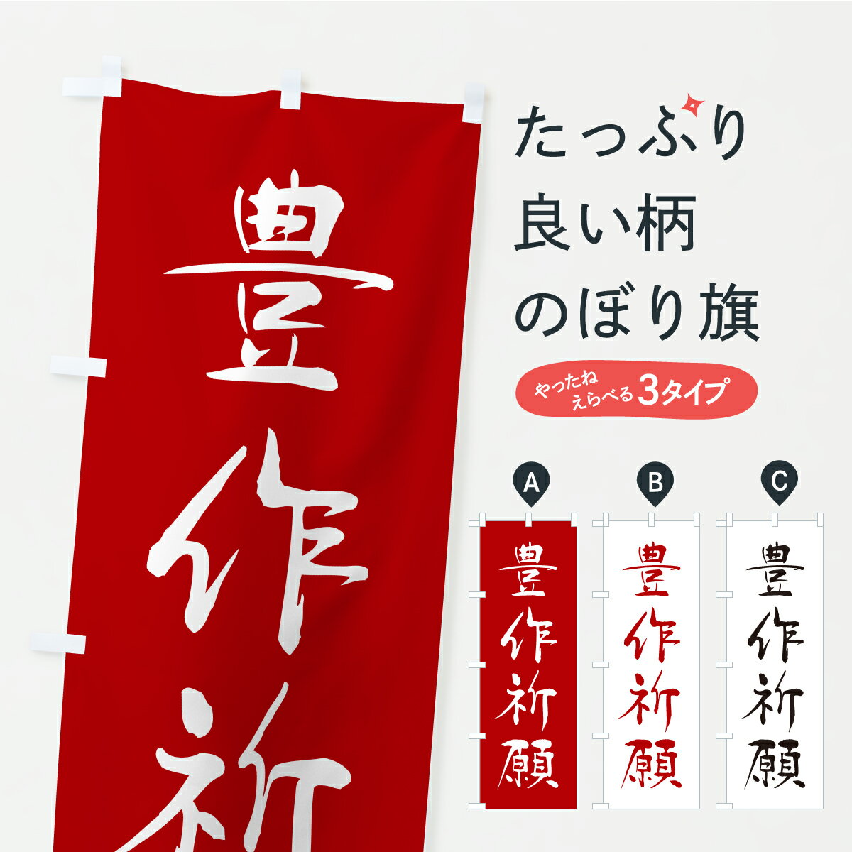 一枚一枚、職人の目で仕上げる美しいのぼり自社設備で丁寧に印刷・仕上げ。生地の目を生かした高精細プリントで、色の深みと艶やかさにこだわりました。たった1枚で店頭の空気が変わる風にはためくたび、色が“動く”。視線を集め、用件を伝え、写真にも残る...