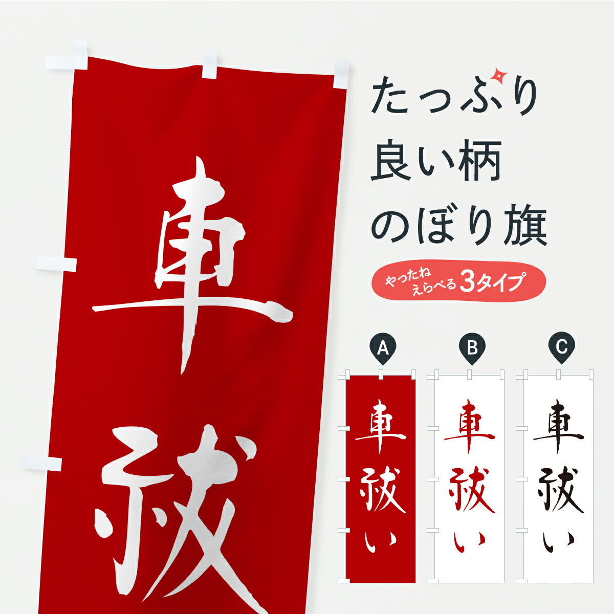 一枚一枚、職人の目で仕上げる美しいのぼり自社設備で丁寧に印刷・仕上げ。生地の目を生かした高精細プリントで、色の深みと艶やかさにこだわりました。たった1枚で店頭の空気が変わる風にはためくたび、色が“動く”。視線を集め、用件を伝え、写真にも残る...