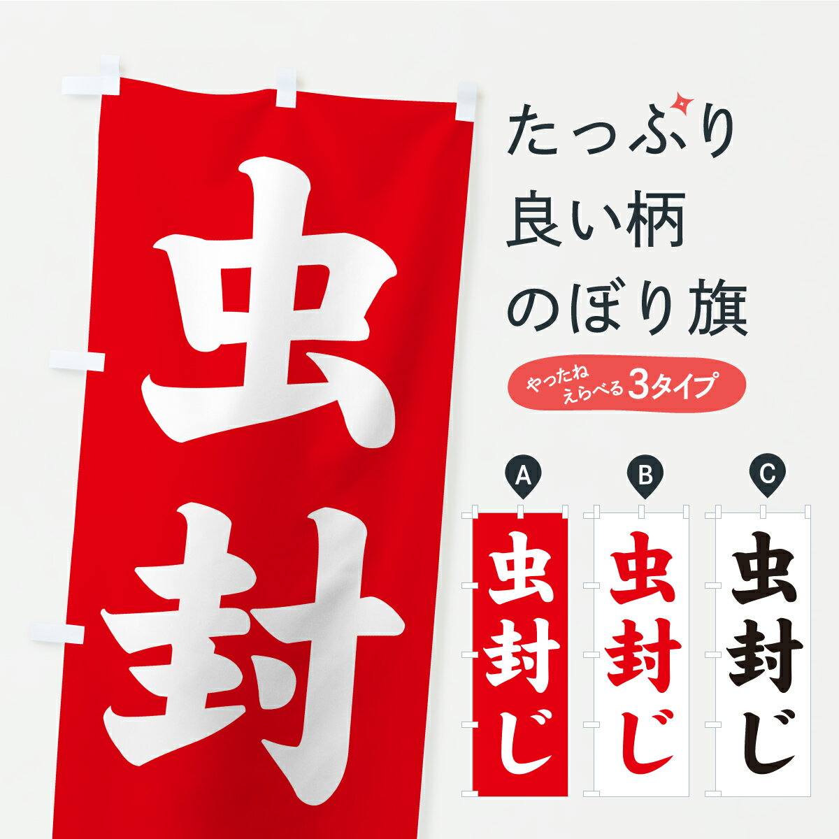 一枚一枚、職人の目で仕上げる美しいのぼり自社設備で丁寧に印刷・仕上げ。生地の目を生かした高精細プリントで、色の深みと艶やかさにこだわりました。たった1枚で店頭の空気が変わる風にはためくたび、色が“動く”。視線を集め、用件を伝え、写真にも残る...