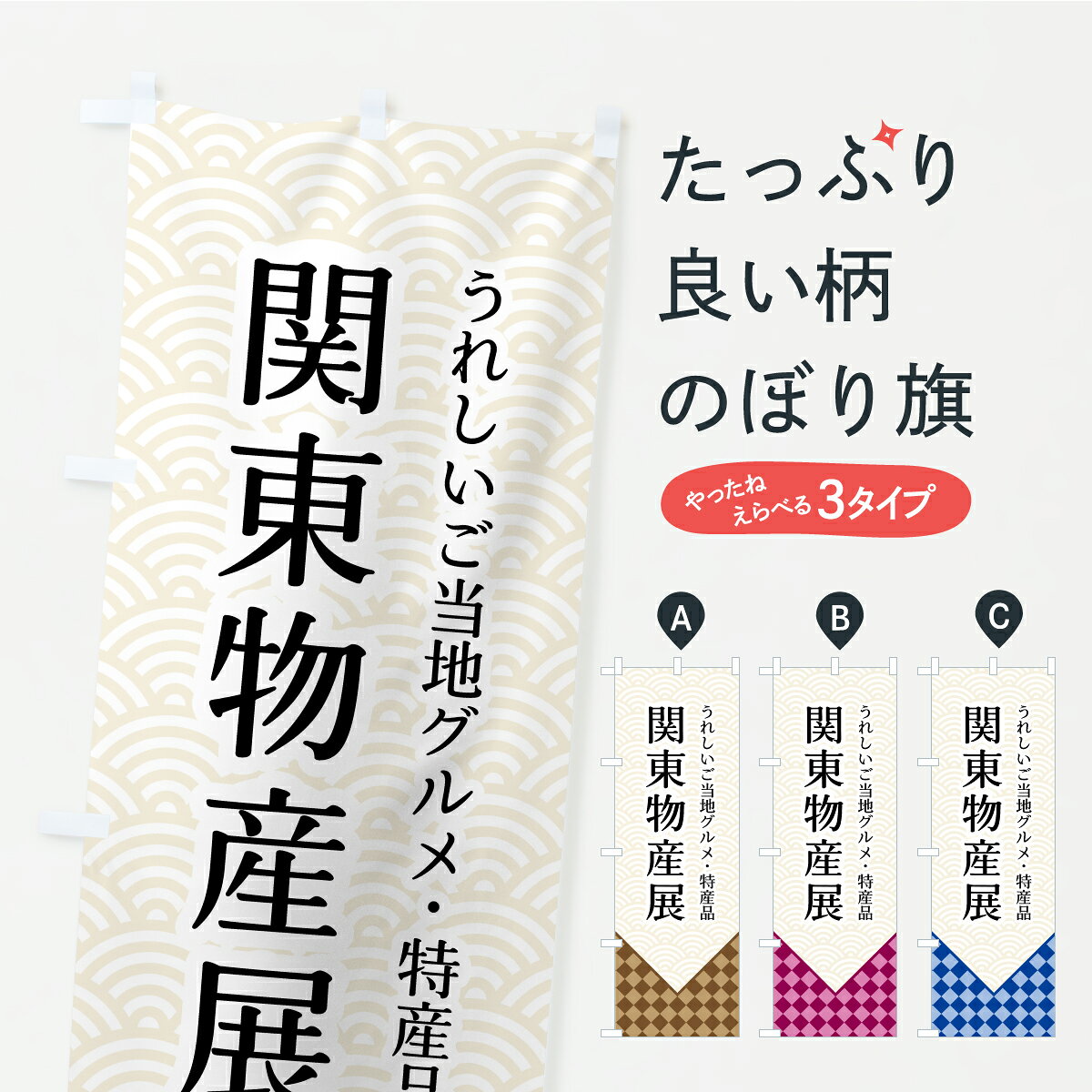 一枚一枚、職人の目で仕上げる美しいのぼり自社設備で丁寧に印刷・仕上げ。生地の目を生かした高精細プリントで、色の深みと艶やかさにこだわりました。たった1枚で店頭の空気が変わる風にはためくたび、色が“動く”。視線を集め、用件を伝え、写真にも残る...