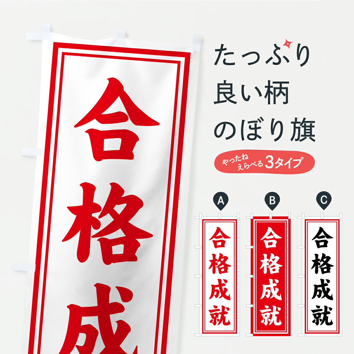 一枚一枚、職人の目で仕上げる美しいのぼり自社設備で丁寧に印刷・仕上げ。生地の目を生かした高精細プリントで、色の深みと艶やかさにこだわりました。たった1枚で店頭の空気が変わる風にはためくたび、色が“動く”。視線を集め、用件を伝え、写真にも残る...
