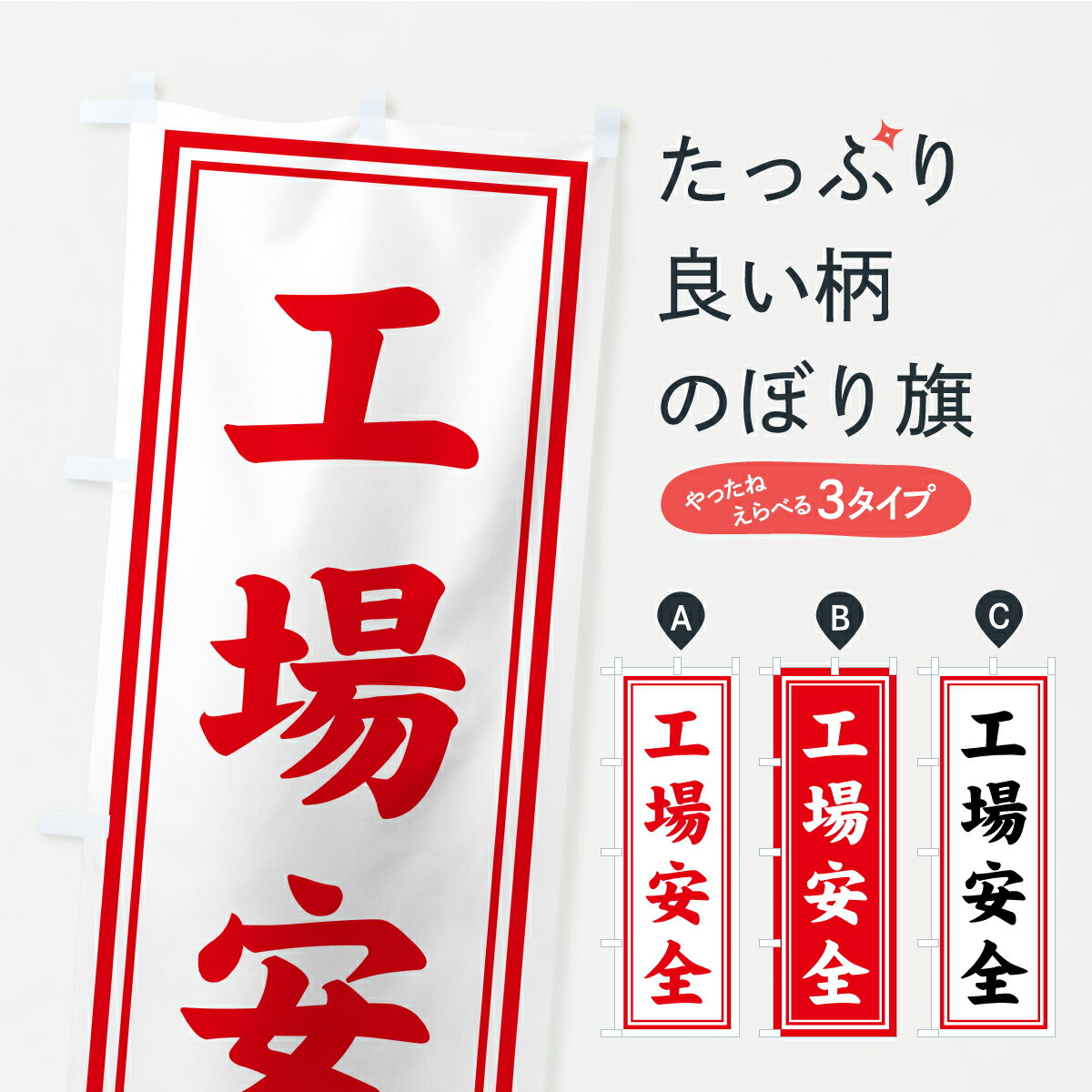 一枚一枚、職人の目で仕上げる美しいのぼり自社設備で丁寧に印刷・仕上げ。生地の目を生かした高精細プリントで、色の深みと艶やかさにこだわりました。たった1枚で店頭の空気が変わる風にはためくたび、色が“動く”。視線を集め、用件を伝え、写真にも残る...
