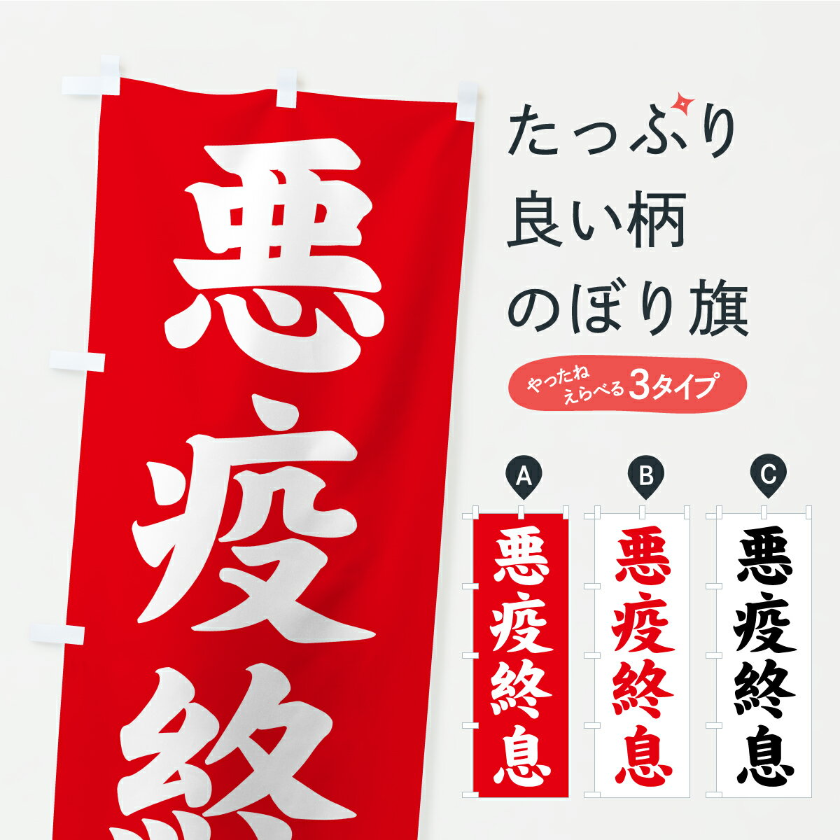 一枚一枚、職人の目で仕上げる美しいのぼり自社設備で丁寧に印刷・仕上げ。生地の目を生かした高精細プリントで、色の深みと艶やかさにこだわりました。たった1枚で店頭の空気が変わる風にはためくたび、色が“動く”。視線を集め、用件を伝え、写真にも残る...
