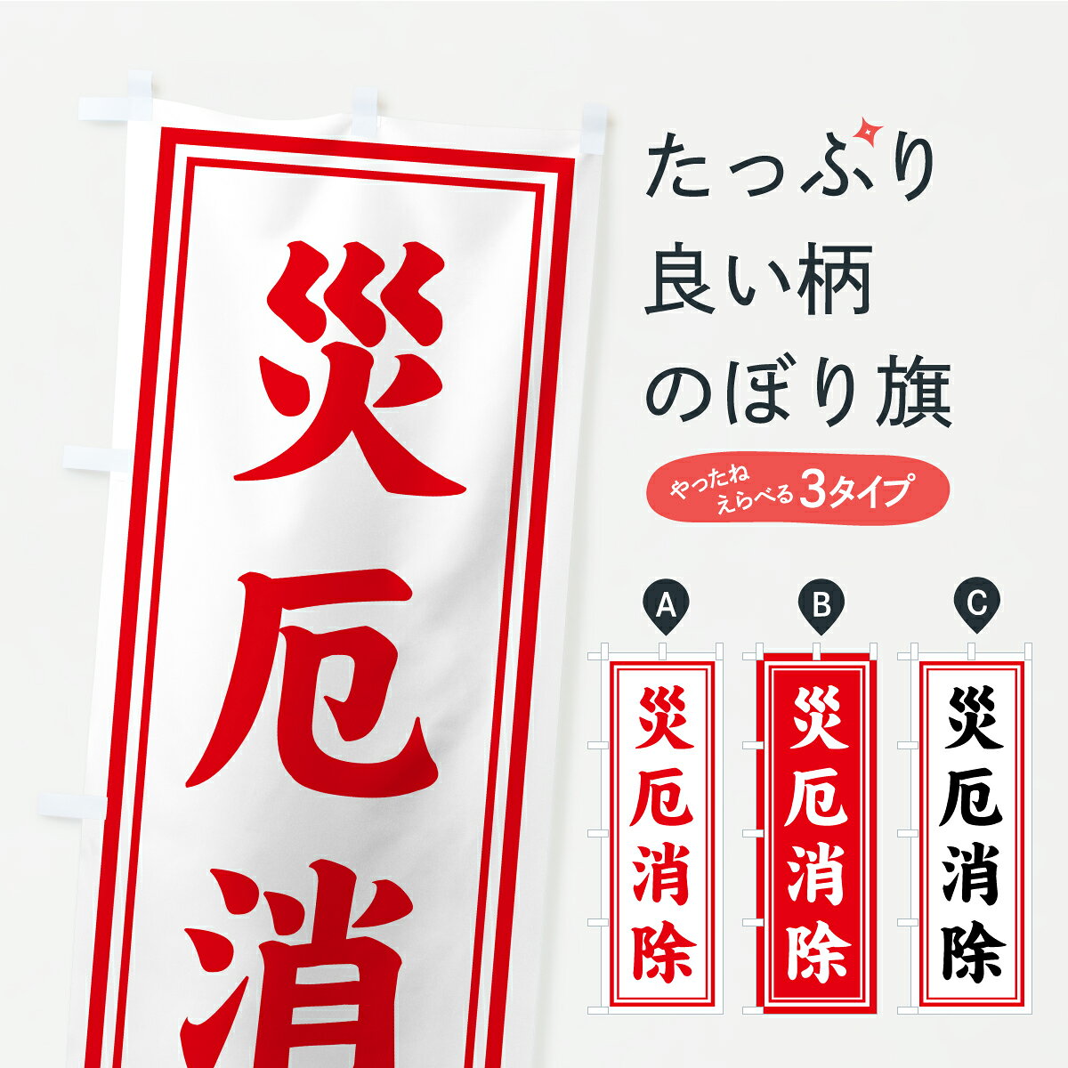 一枚一枚、職人の目で仕上げる美しいのぼり自社設備で丁寧に印刷・仕上げ。生地の目を生かした高精細プリントで、色の深みと艶やかさにこだわりました。たった1枚で店頭の空気が変わる風にはためくたび、色が“動く”。視線を集め、用件を伝え、写真にも残る...