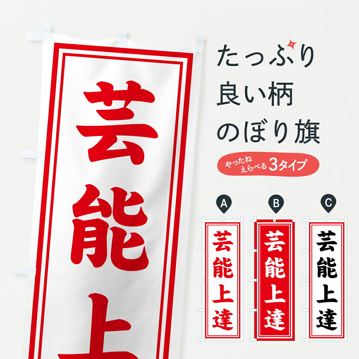 一枚一枚、職人の目で仕上げる美しいのぼり自社設備で丁寧に印刷・仕上げ。生地の目を生かした高精細プリントで、色の深みと艶やかさにこだわりました。たった1枚で店頭の空気が変わる風にはためくたび、色が“動く”。視線を集め、用件を伝え、写真にも残る...