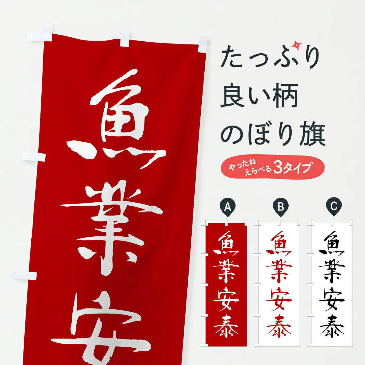 一枚一枚、職人の目で仕上げる美しいのぼり自社設備で丁寧に印刷・仕上げ。生地の目を生かした高精細プリントで、色の深みと艶やかさにこだわりました。たった1枚で店頭の空気が変わる風にはためくたび、色が“動く”。視線を集め、用件を伝え、写真にも残る...