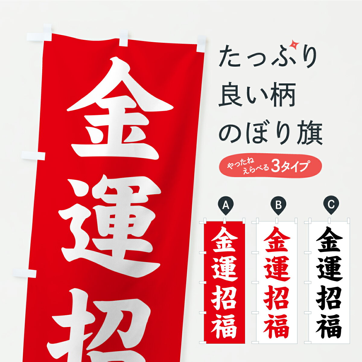 一枚一枚、職人の目で仕上げる美しいのぼり自社設備で丁寧に印刷・仕上げ。生地の目を生かした高精細プリントで、色の深みと艶やかさにこだわりました。たった1枚で店頭の空気が変わる風にはためくたび、色が“動く”。視線を集め、用件を伝え、写真にも残る...