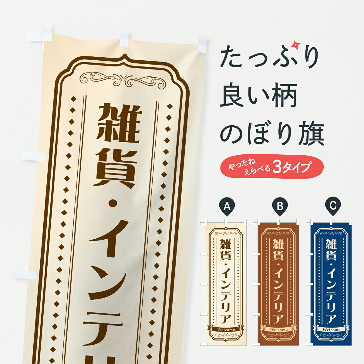 一枚一枚、職人の目で仕上げる美しいのぼり自社設備で丁寧に印刷・仕上げ。生地の目を生かした高精細プリントで、色の深みと艶やかさにこだわりました。たった1枚で店頭の空気が変わる風にはためくたび、色が“動く”。視線を集め、用件を伝え、写真にも残る...