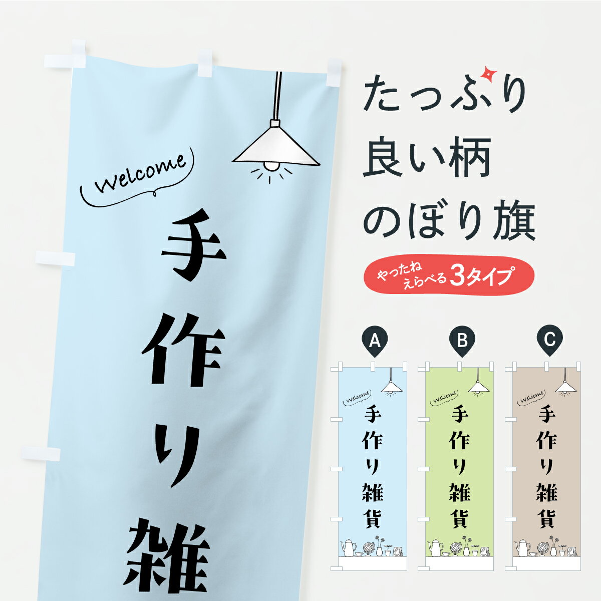 一枚一枚、職人の目で仕上げる美しいのぼり自社設備で丁寧に印刷・仕上げ。生地の目を生かした高精細プリントで、色の深みと艶やかさにこだわりました。たった1枚で店頭の空気が変わる風にはためくたび、色が“動く”。視線を集め、用件を伝え、写真にも残る...